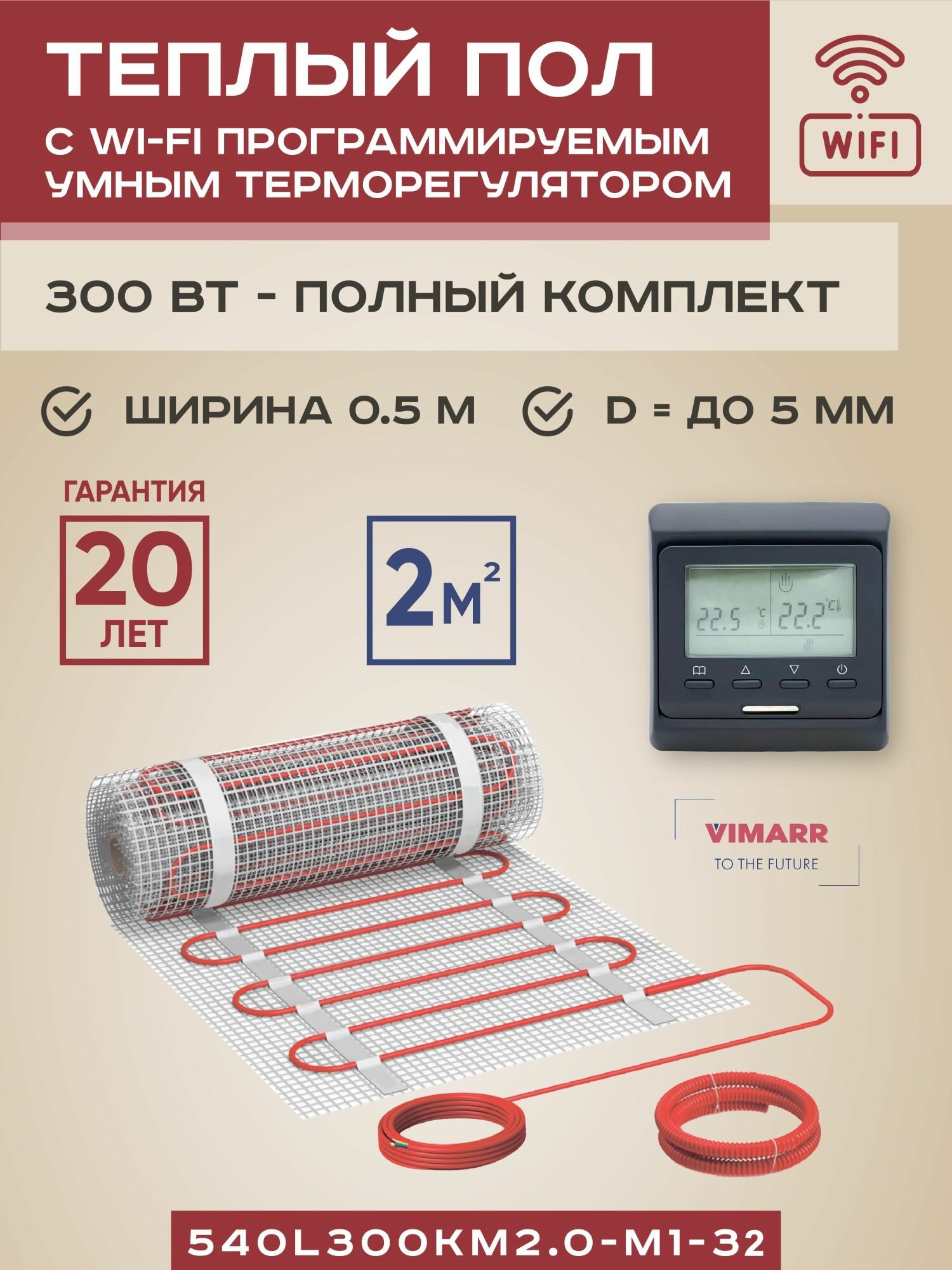 Комплект теплого пола с черным WiFi терморегулятором под плитку и в стяжку 2 м2 Vimarr L (совместим с Алисой и Smart Life), нагревательный мат на сетке 300 Вт