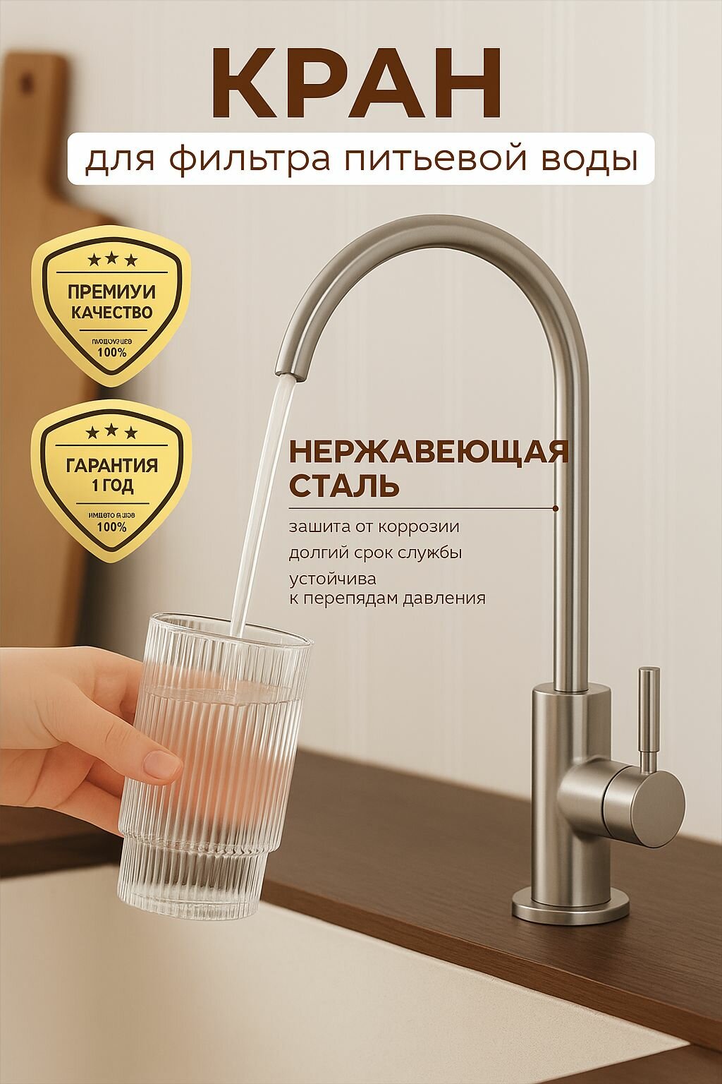 Кран для питьевой воды BYTRUSTHOME 01-001SM, нержавеющая сталь, глянцевый, серебристый