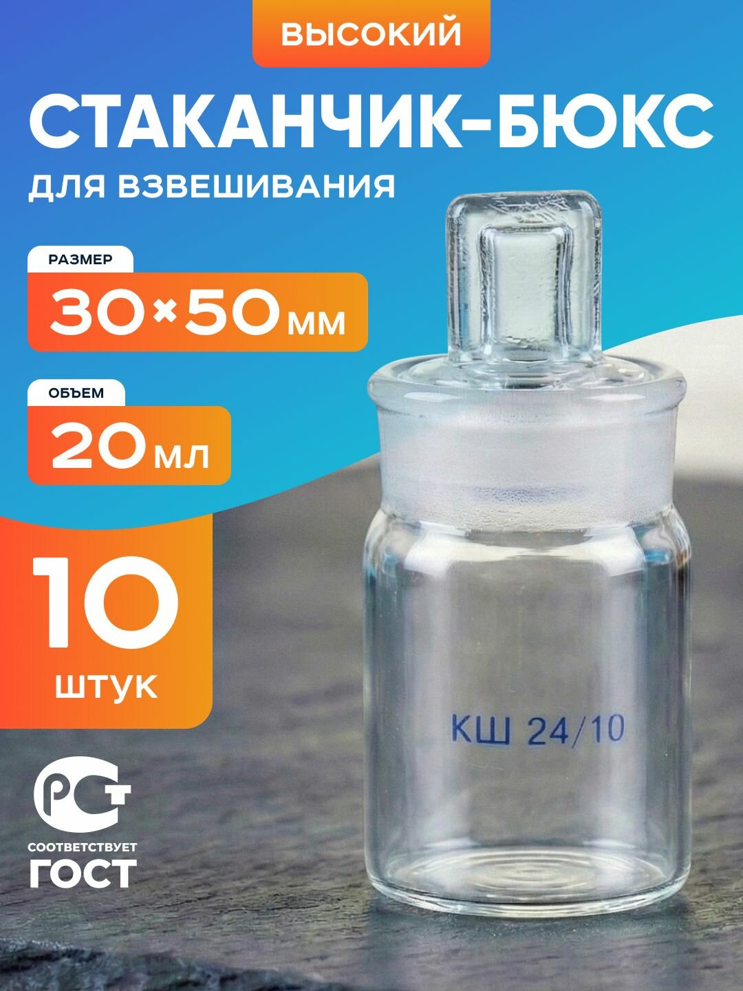 Стаканчик для взвешивания бюкс СВ 30х50 мм КШ 24/10 20 мл 10 шт