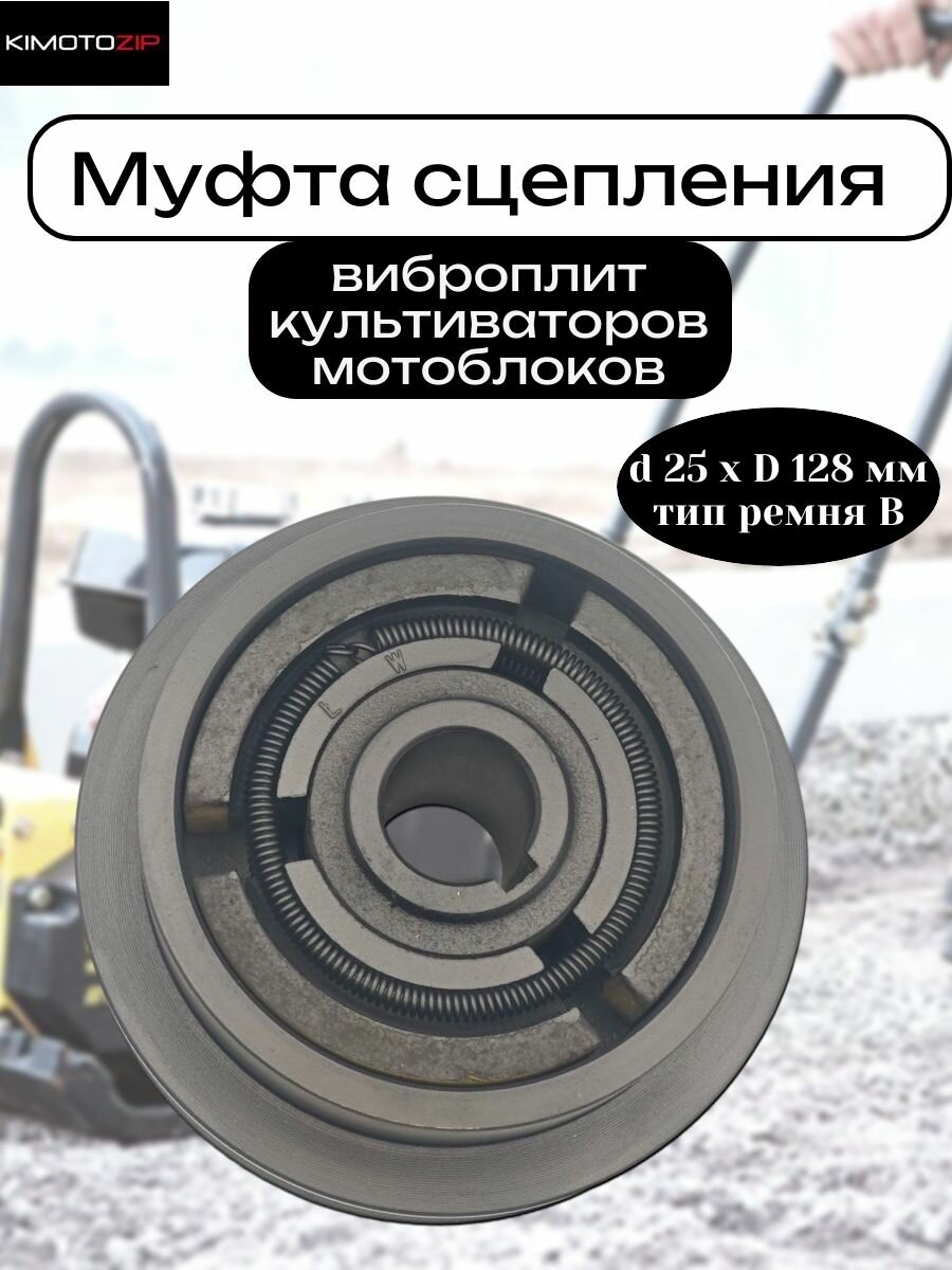 Муфта сцепления для виброплиты, посадочный d-25мм, наружный D-128мм, тип ремня B