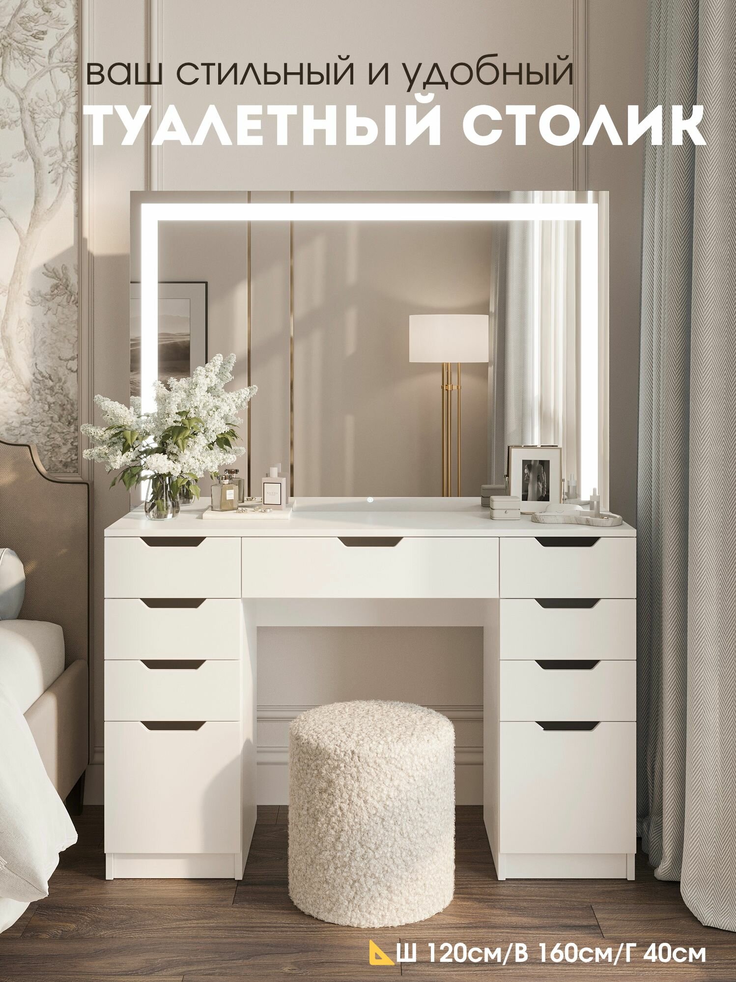 Туалетный столик с зеркалом и подсветкой для макияжа 120х160х40 см