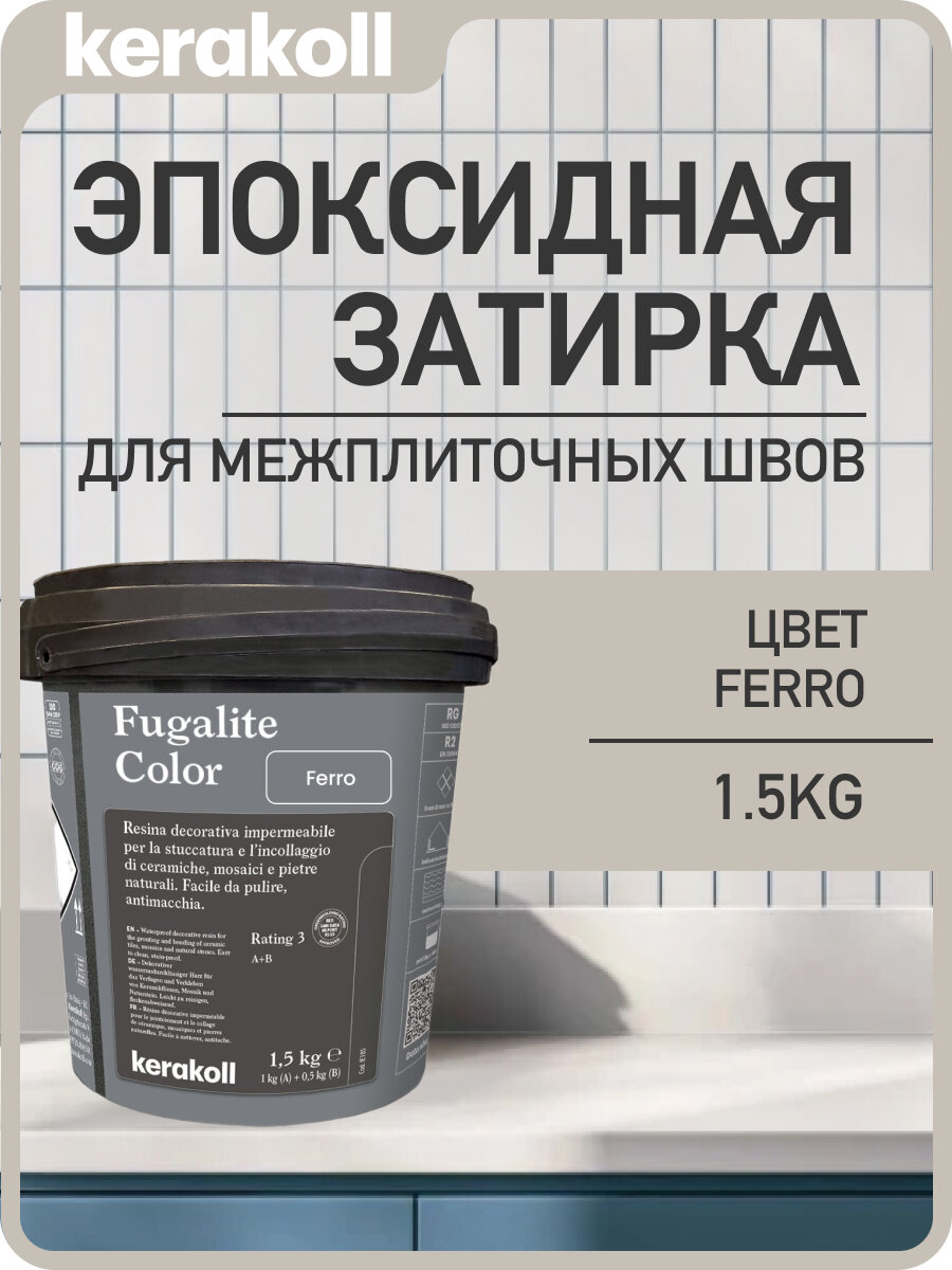 Затирка FUGALITE COLOR Ferro 1,5KG, эпоксидная, влагостойкая, 1.5 кг
