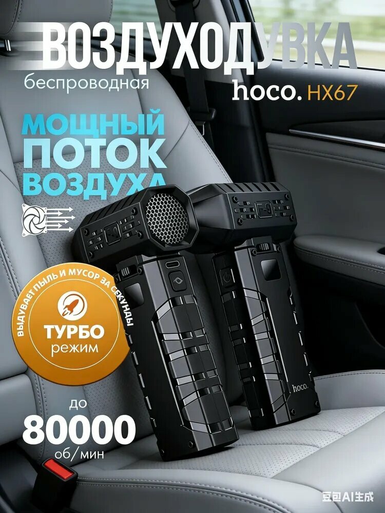 Воздуходувка беспроводная, Портативный вентилятор Hoco HX67 Force Fan Black 100 скоростей, аккумулятор 3000 мАч, LED дисплей, фонарик