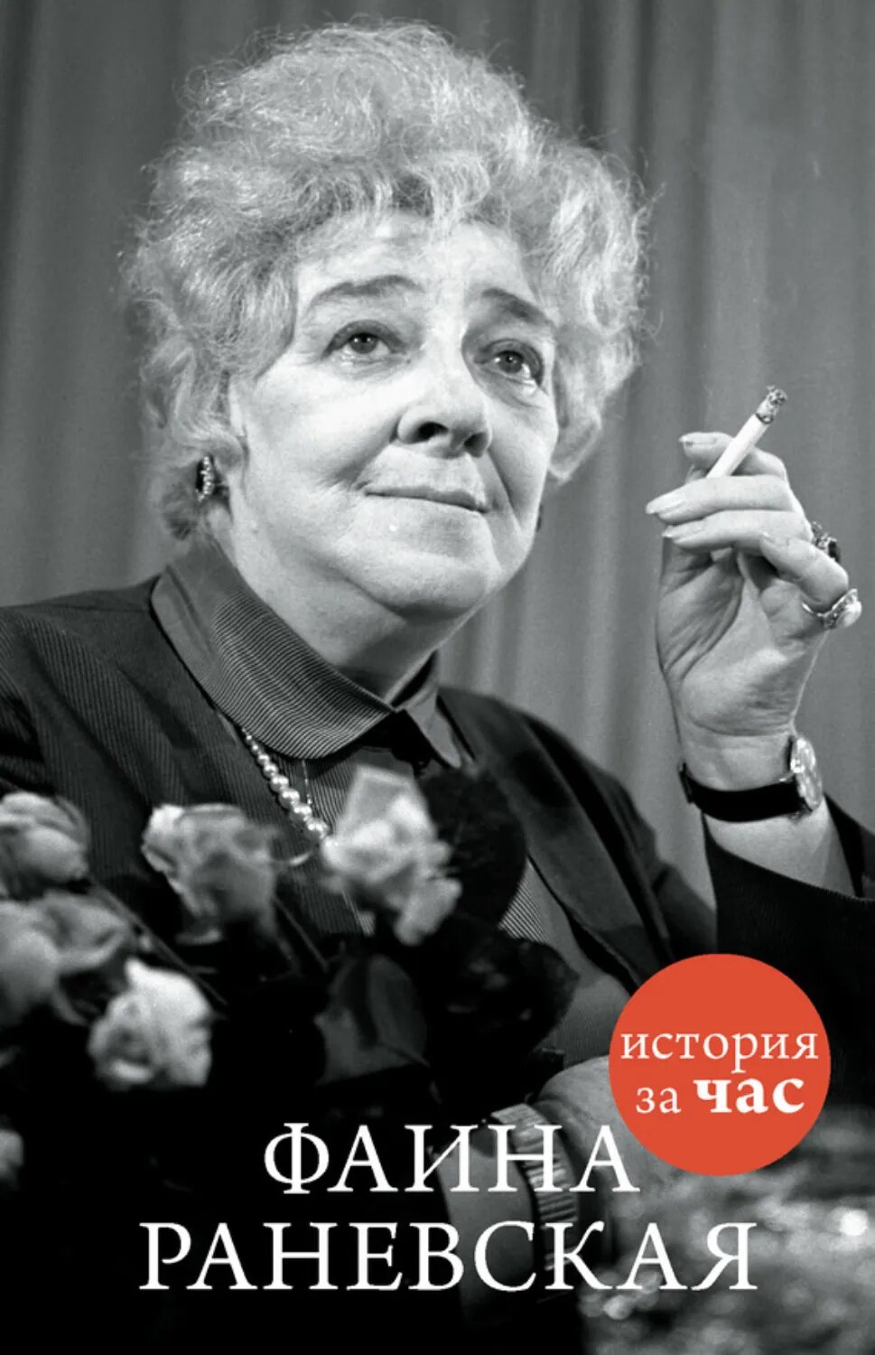 Фаина Раневская [Цифровая книга]