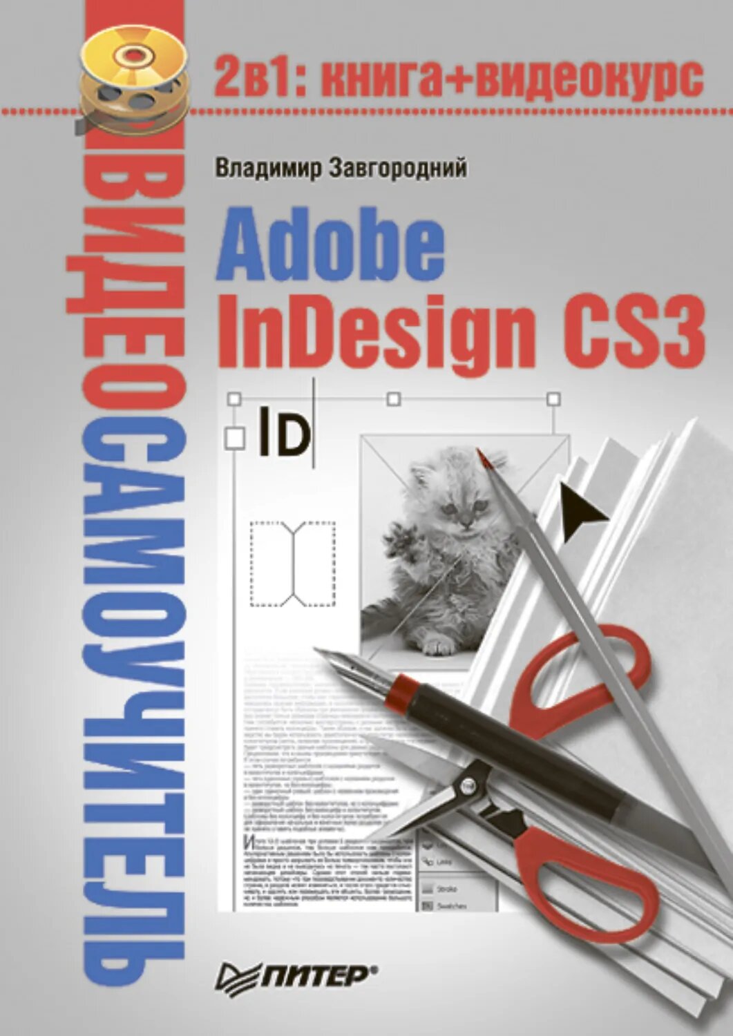 Adobe InDesign CS3 [Цифровая книга]