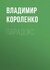 Парадокс [Аудиокнига]