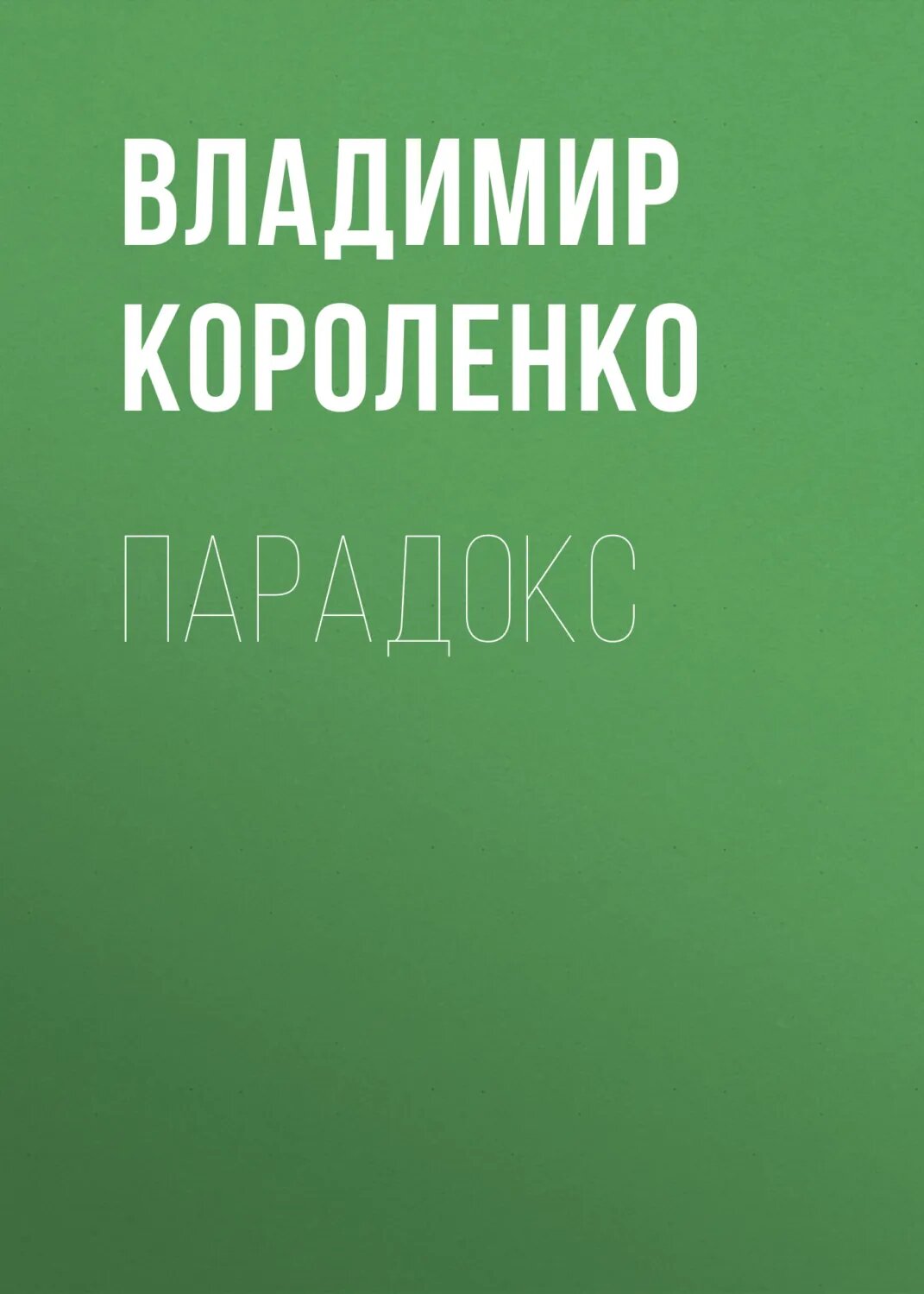 Парадокс [Аудиокнига]