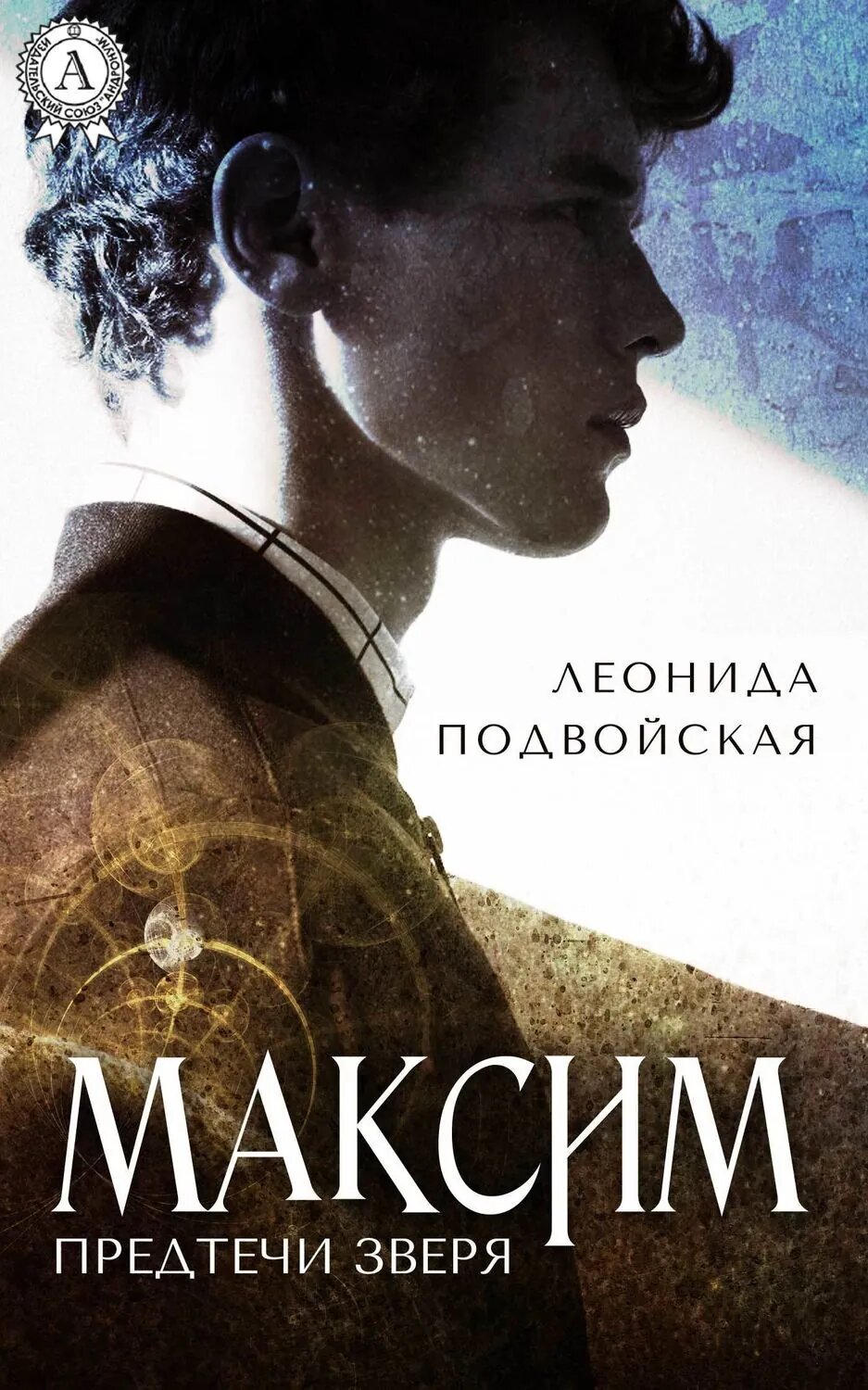 Максим [Цифровая книга]