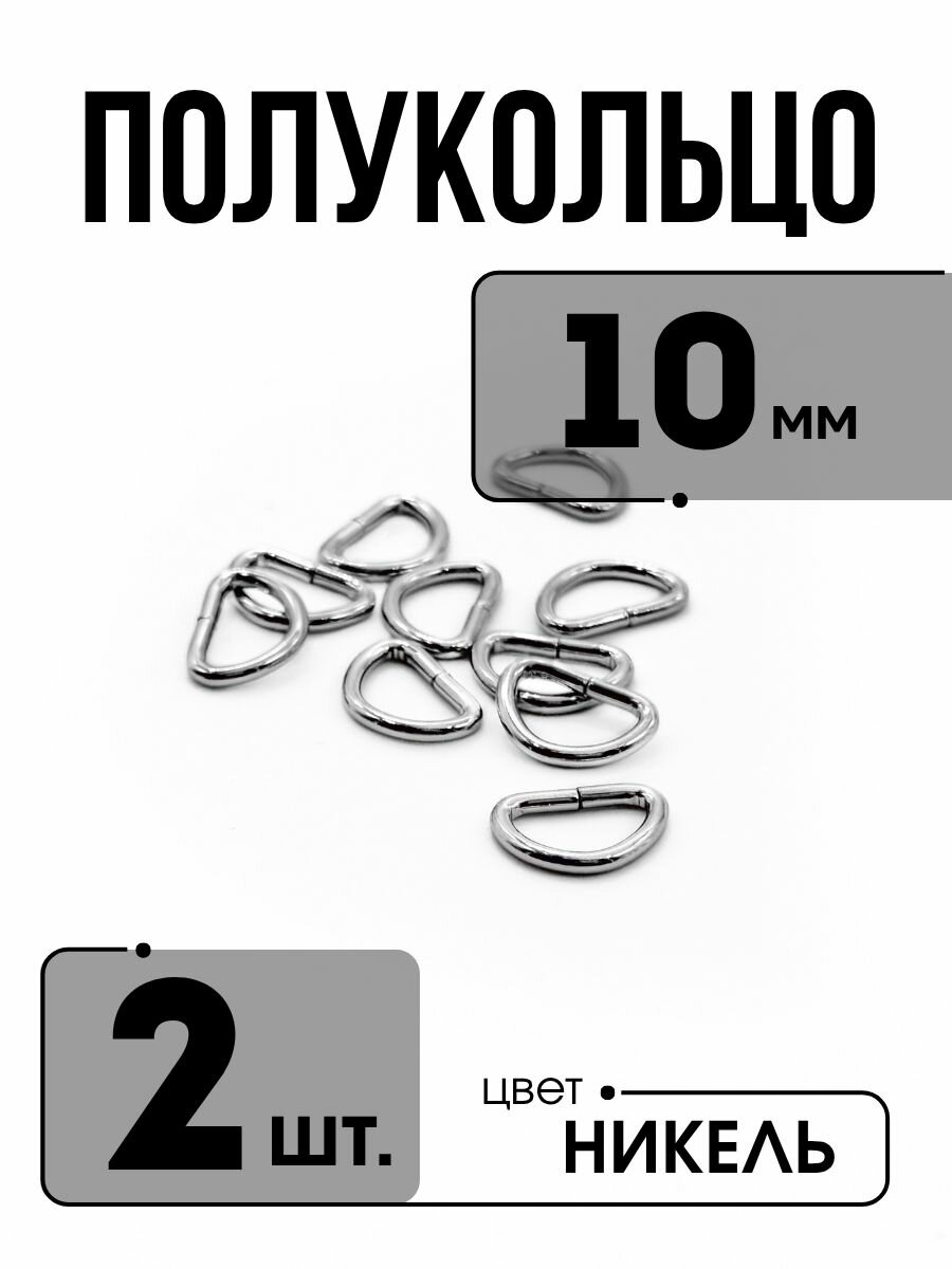 Полукольцо 10 мм (2 шт.) - Никель