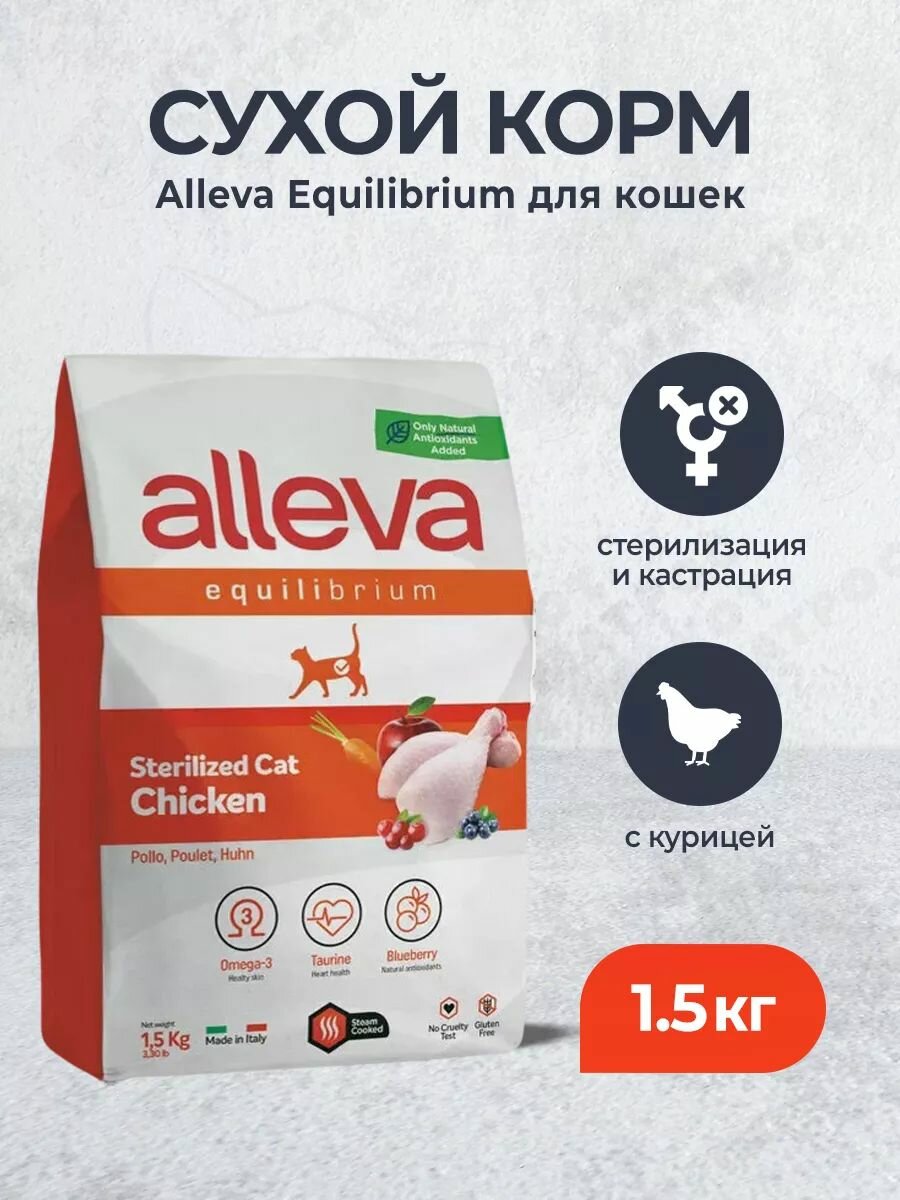 Корм сухой для кошек / корм сухой стерилизованных кошек Alleva Equilibrium Cat Sterilized Chicken