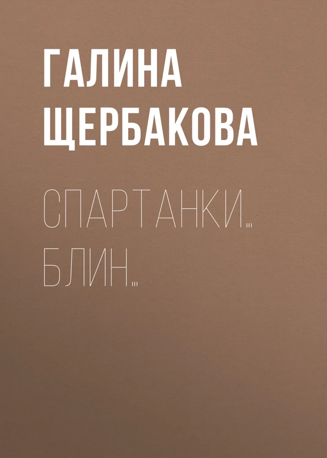 Спартанки… блин… [Цифровая книга]