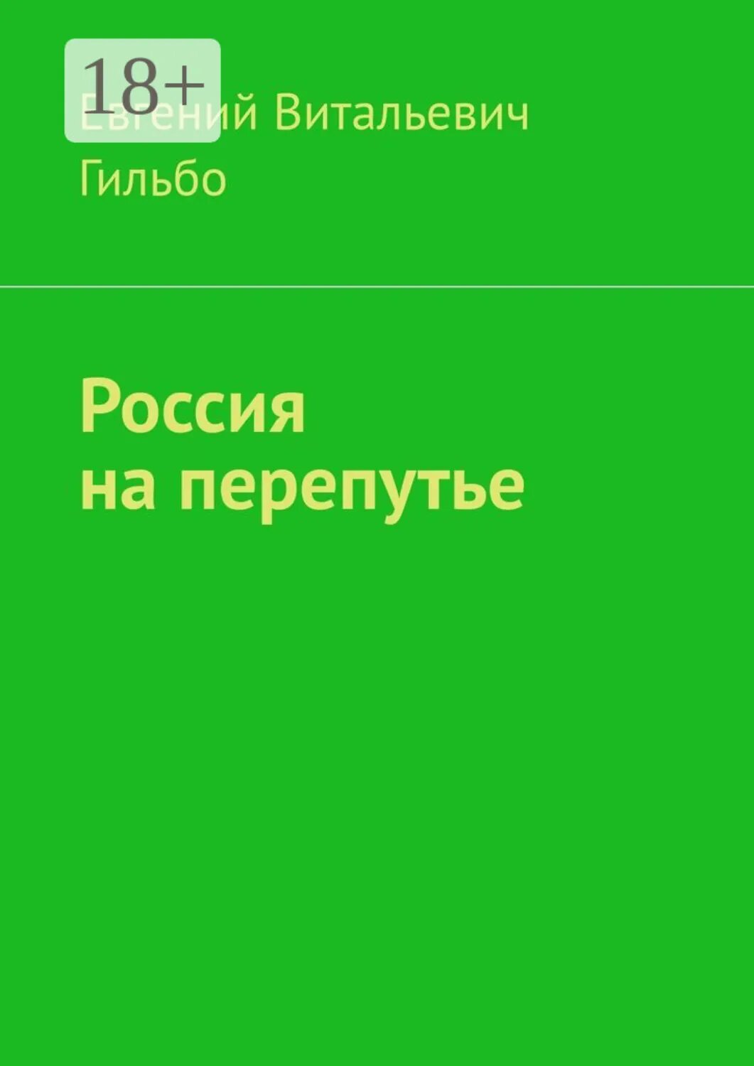 Россия на перепутье [Цифровая книга]
