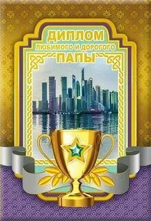 Диплом любимого и дорогого папы А6 51.52.360 "Горчаков"