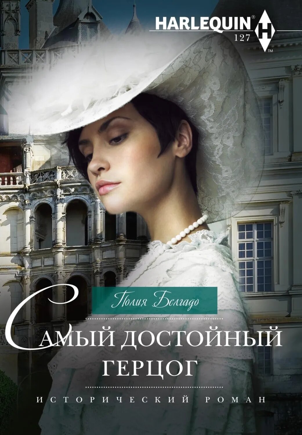 Самый достойный герцог [Цифровая книга]