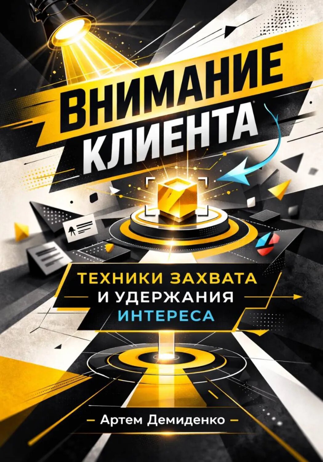Внимание клиента: Техники захвата и удержания интереса [Цифровая книга]