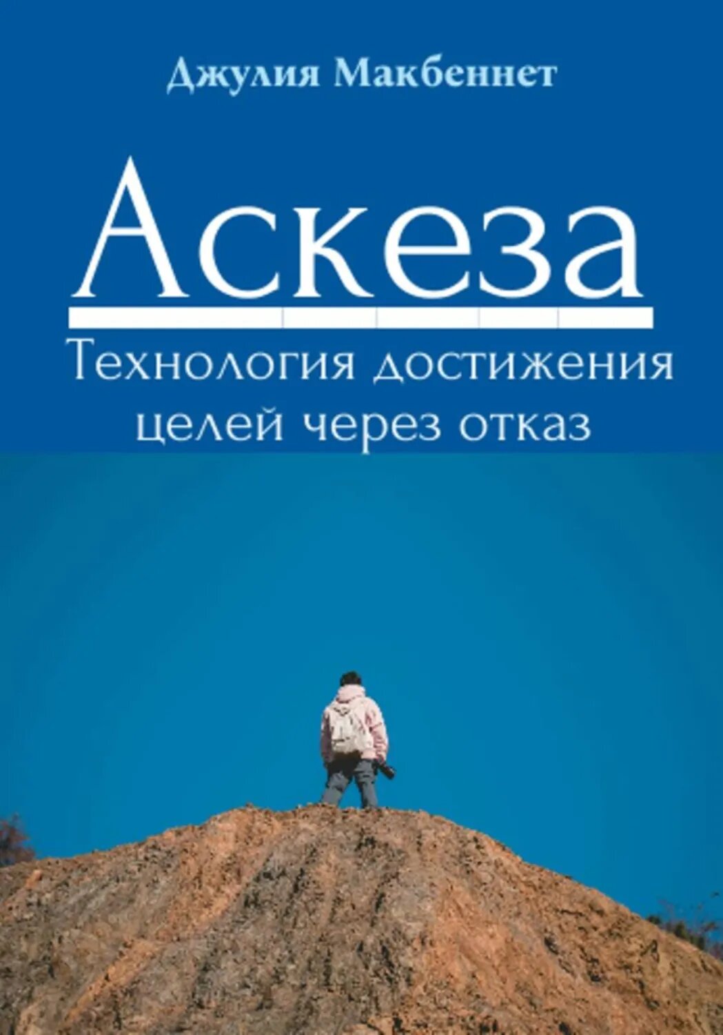 Аскеза. Технология достижения целей через отказ [Цифровая книга]