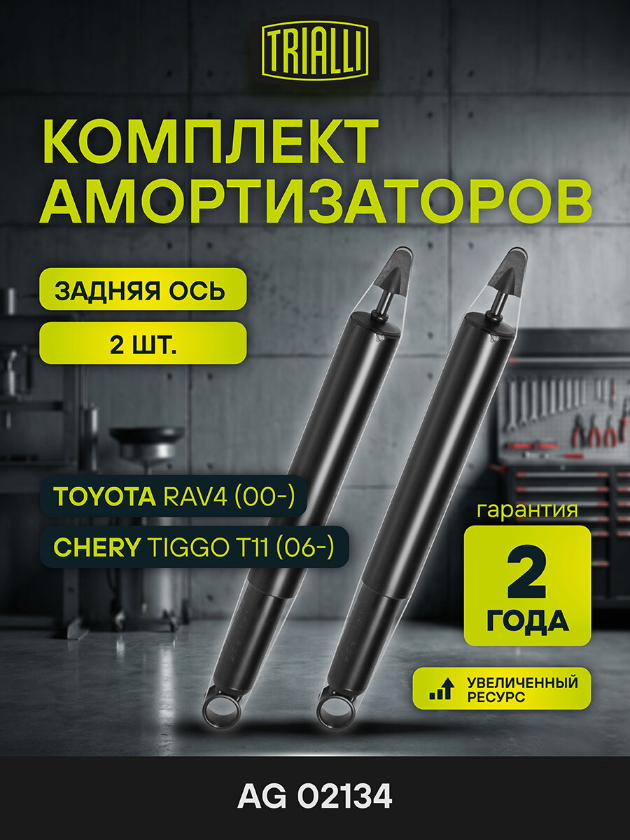 Комплект амортизаторов для автомобилей Toyota RAV4 (00-) / Chery Tiggo T11 (06-) задний (3/5 дв.) (2 шт.) AG 02134 TRIALLI