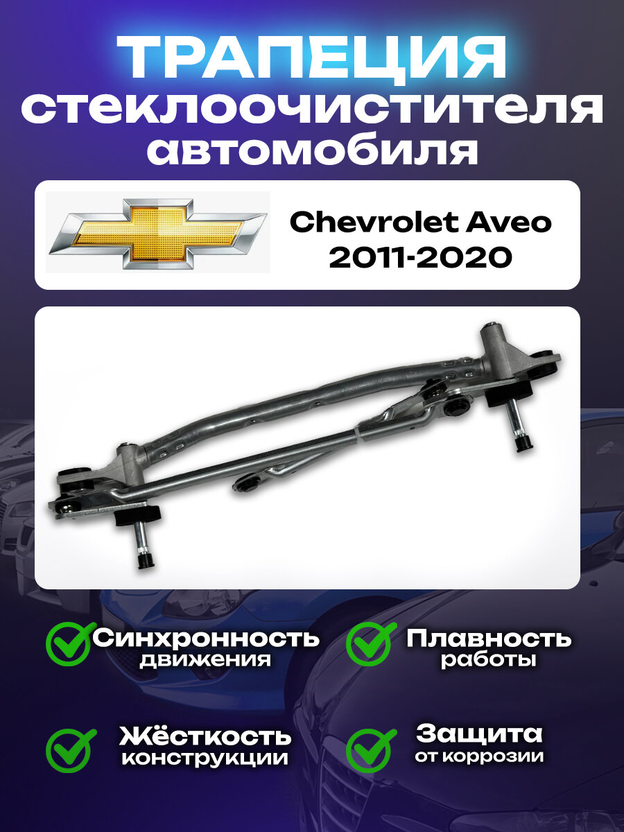 Трапеция стеклоочистителя для Chevrolet Aveo T300 2011-2020 / Трапеция дворников Шевроле Авео 2 поколение