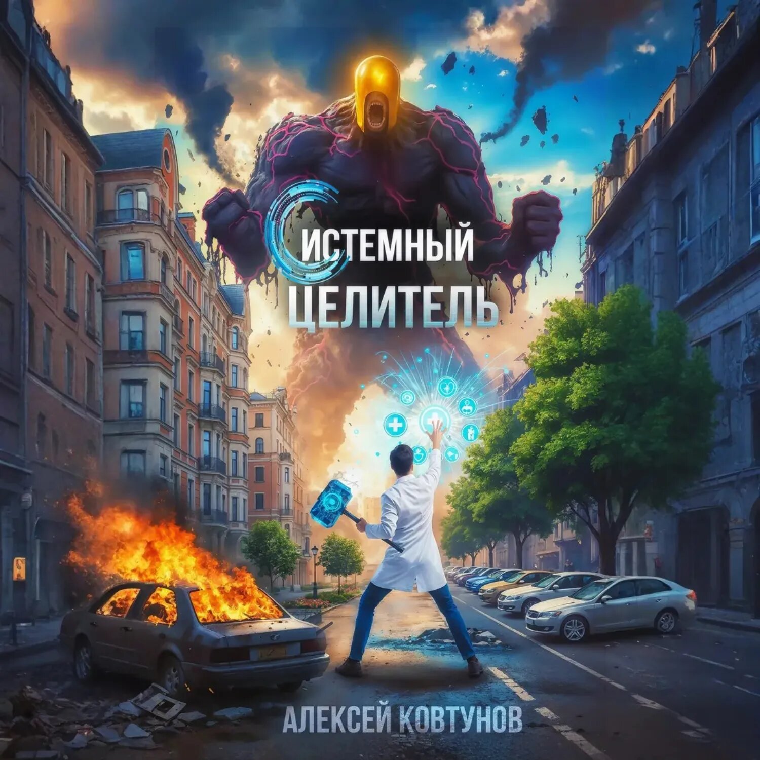 Системный целитель 2 [Аудиокнига]