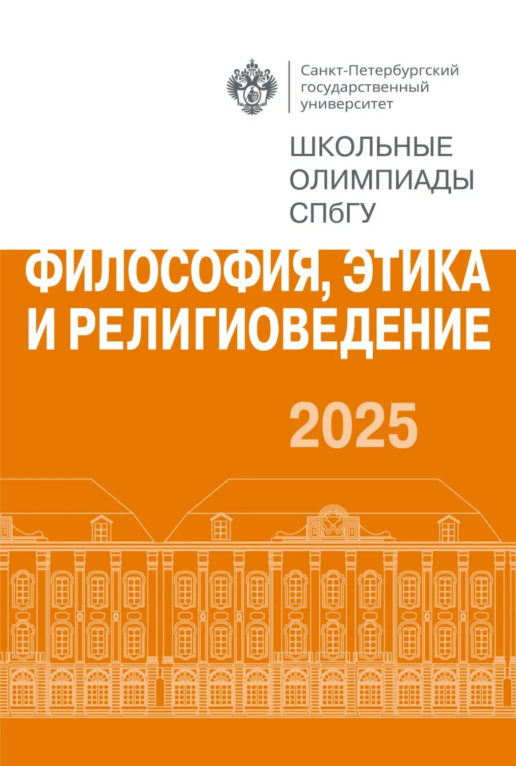 Философия, этика и религиоведение. Школьные олимпиады СПбГУ 2025 [Цифровая книга]
