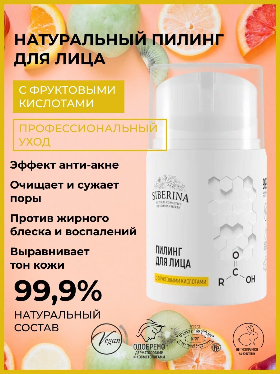 Siberina Натуральный кислотный пилинг для лица, миндальный, молочный, гликолевый с фруктовыми кислотами, профессиональная уходовая косметика для кожи от прыщей и черных точек, 50 мл