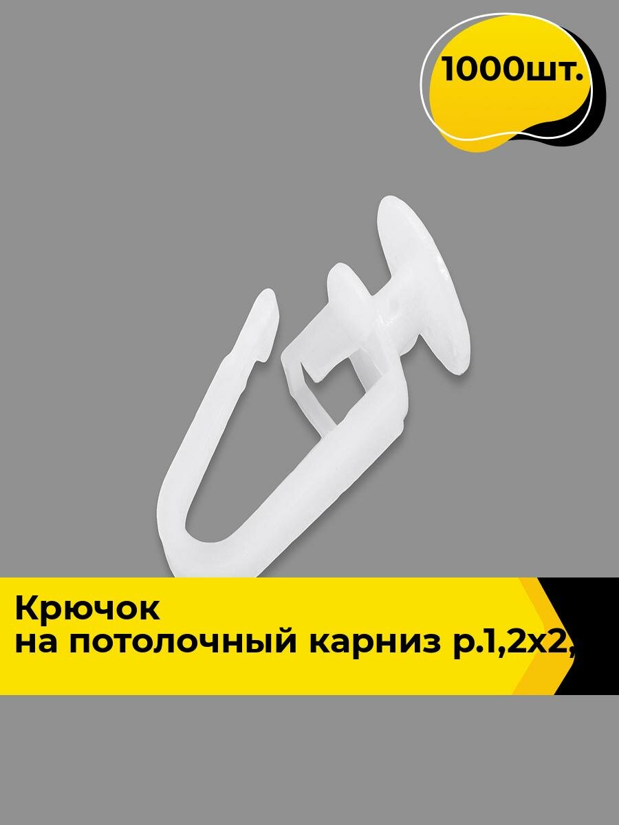 Крючки для штор занавесок тюля гардины, потолочного карниза комплект, набор 1000 шт.
