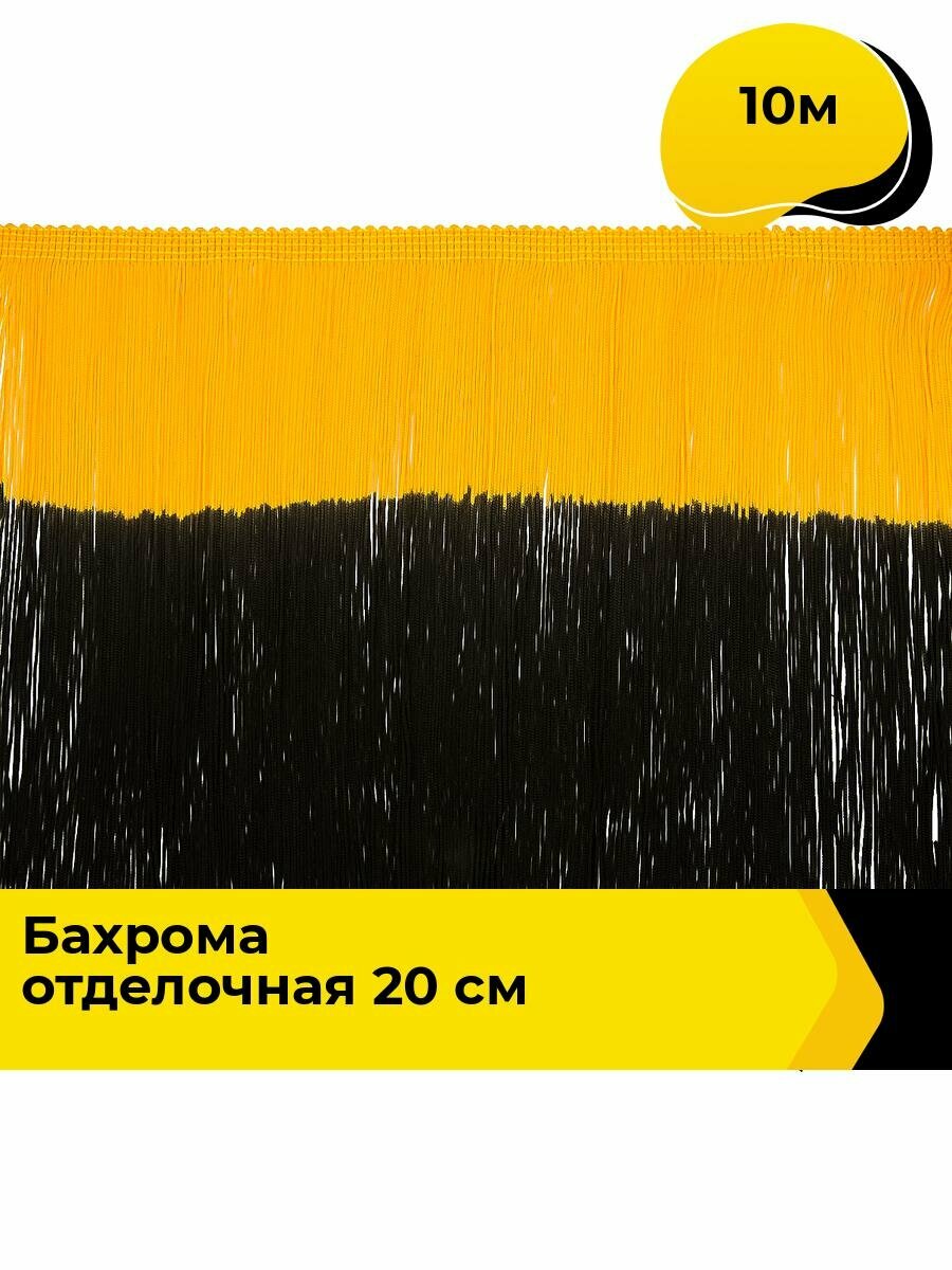 Тесьма для рукоделия декоративная Бахрома для шитья и штор, металлизированная 20 см, 10 м