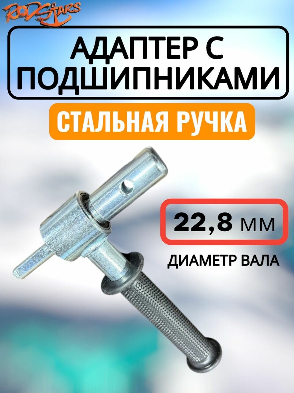 Адаптер для ледобура под шуруповерт 22,8 мм. стальной