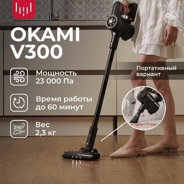 Пылесос ручной (handstick) Okami V300