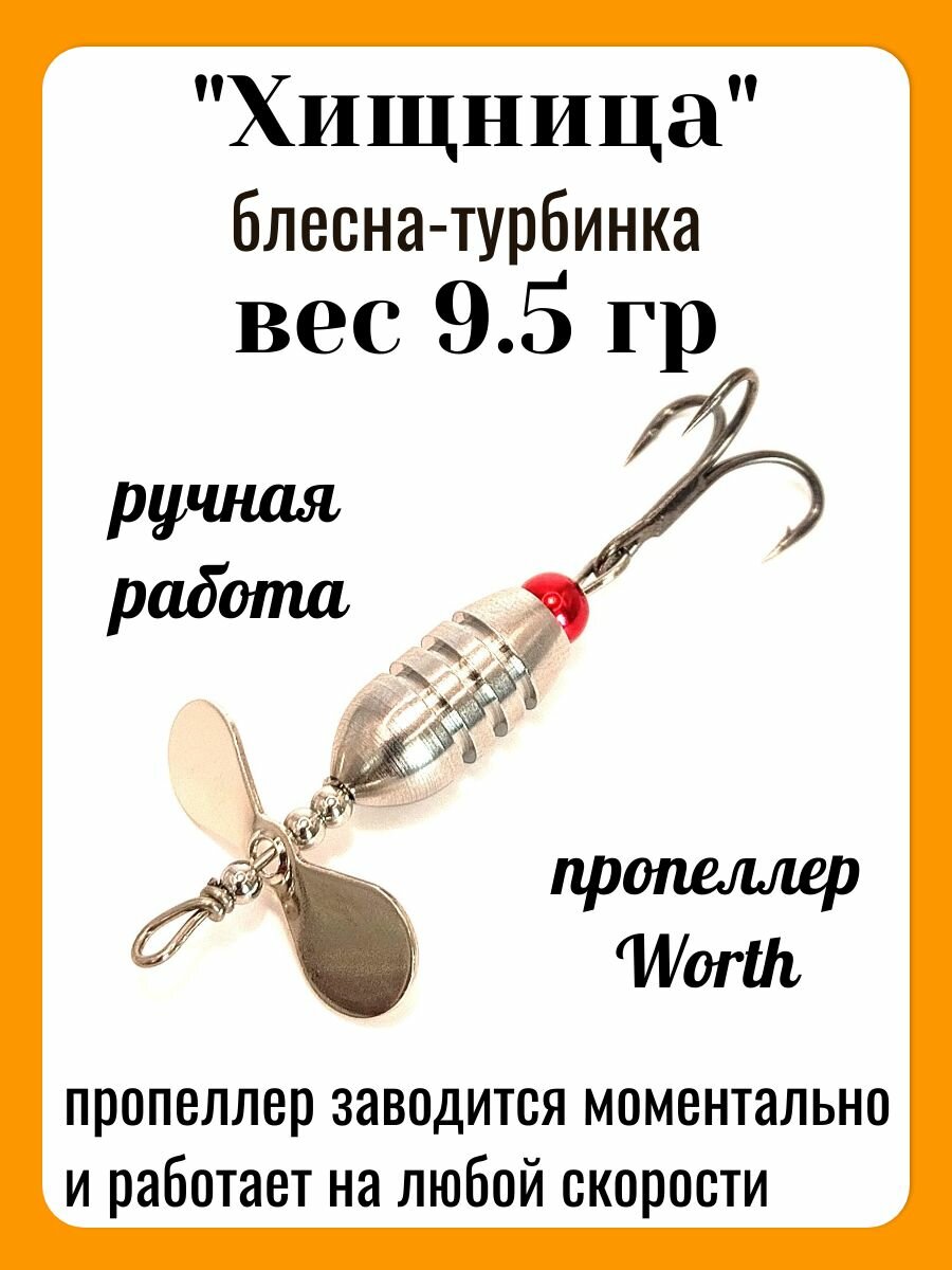 Блесна-турбинка с пропеллером "Хищница" 9.5 гр серебро