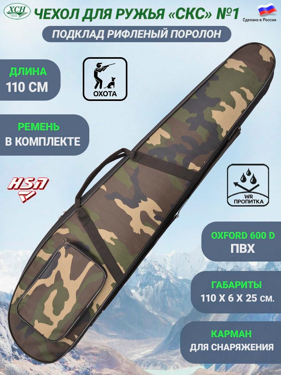 ХСН Чехол для ружья СКС №1 110 см подклад поролон плечевой ремень в комплекте цвет камуфляж
