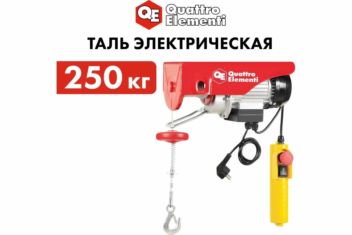 Таль электрическая, тельфер/ грузоподъемник QUATTRO ELEMENTI TL-250 (550Вт, 125/250кг, трос 12м, блок полиспаст в компл.)