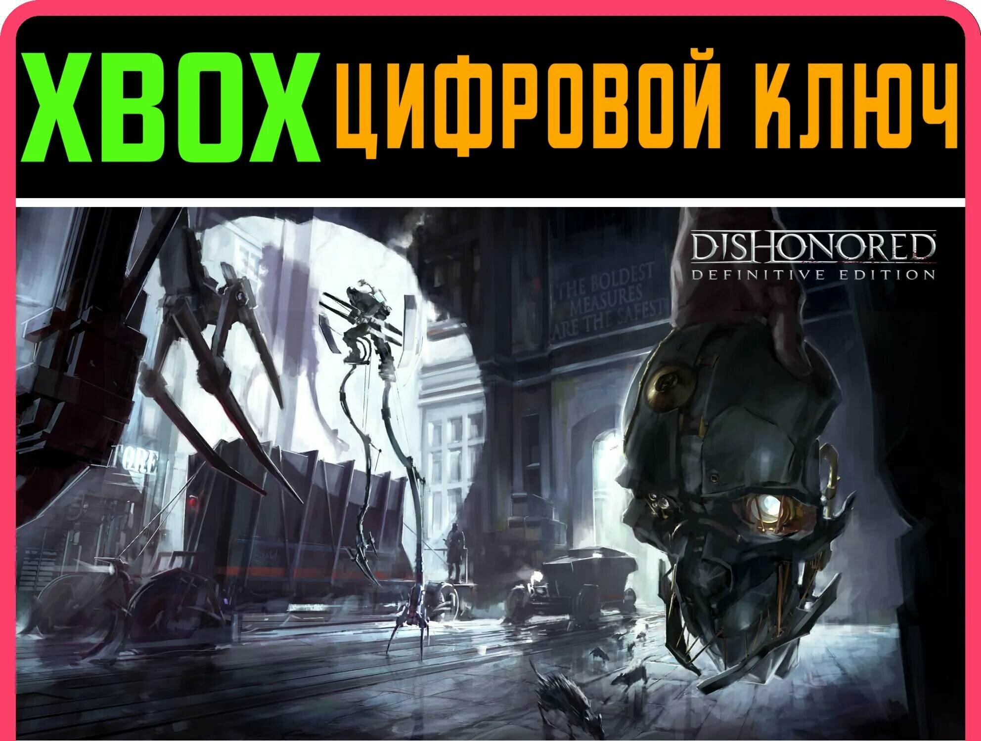 DISHONORED DEFINITIVE EDITION XBOX ONE/X|S ключ | Работает на ваш акк | Игра навсегда | Быстрая доставка