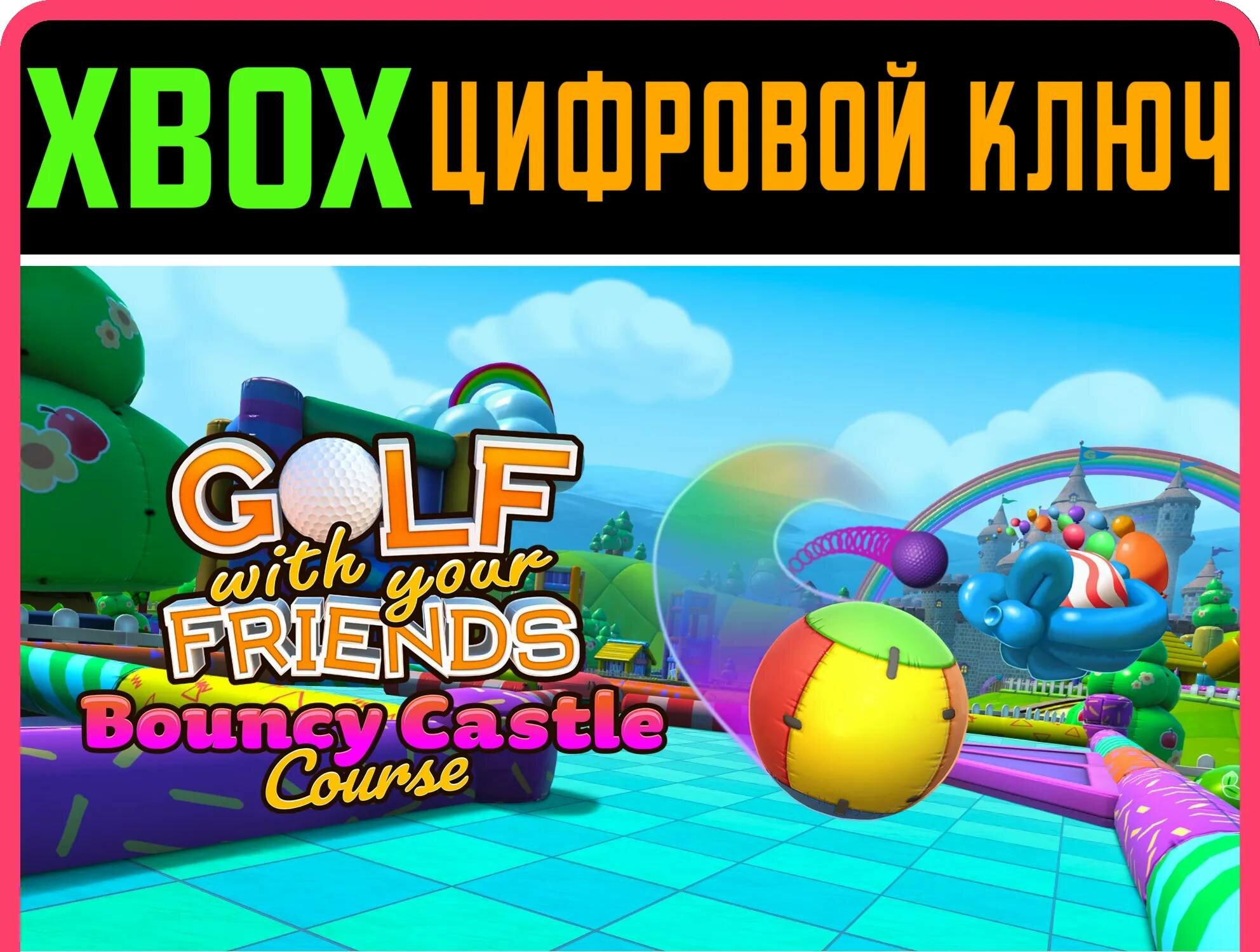 GOLF WITH YOUR FRIENDS - BOUNCY CASTLE COURSE XBOX КОД | Работает на ваш акк | Игра навсегда | Быстрая доставка