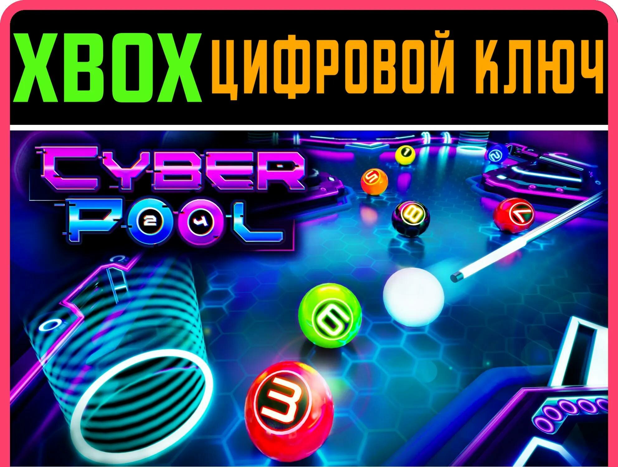 Cyber Pool XBOX ONE/X|S ключ | Работает на ваш акк | Игра навсегда | Быстрая доставка