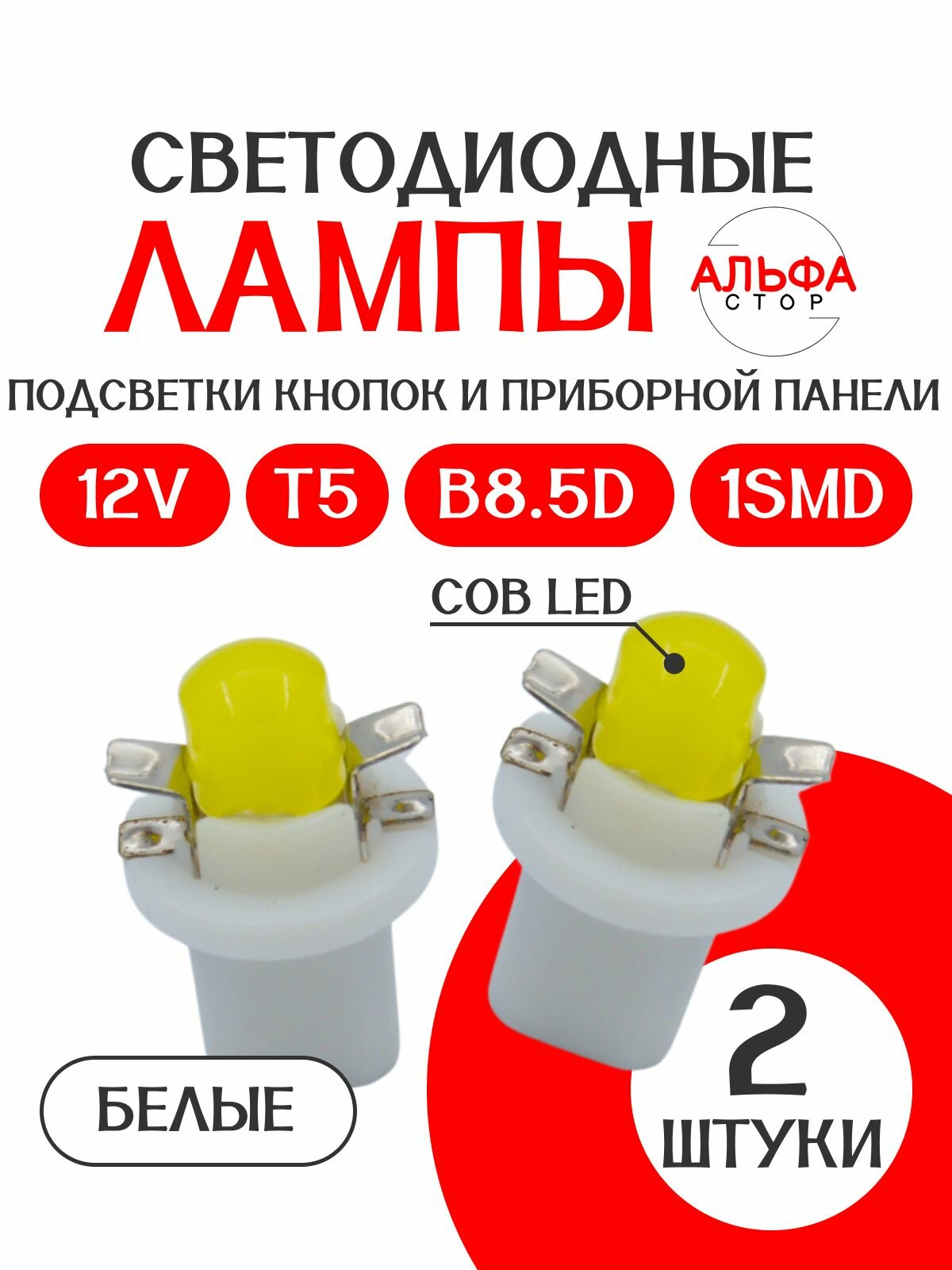 Светодиодная автомобильная лампа /белая 2 шт/ B8.5D T5 6500К BAX10d 509T COB 1SMD 0,24W 19*12мм 12V 100Lm