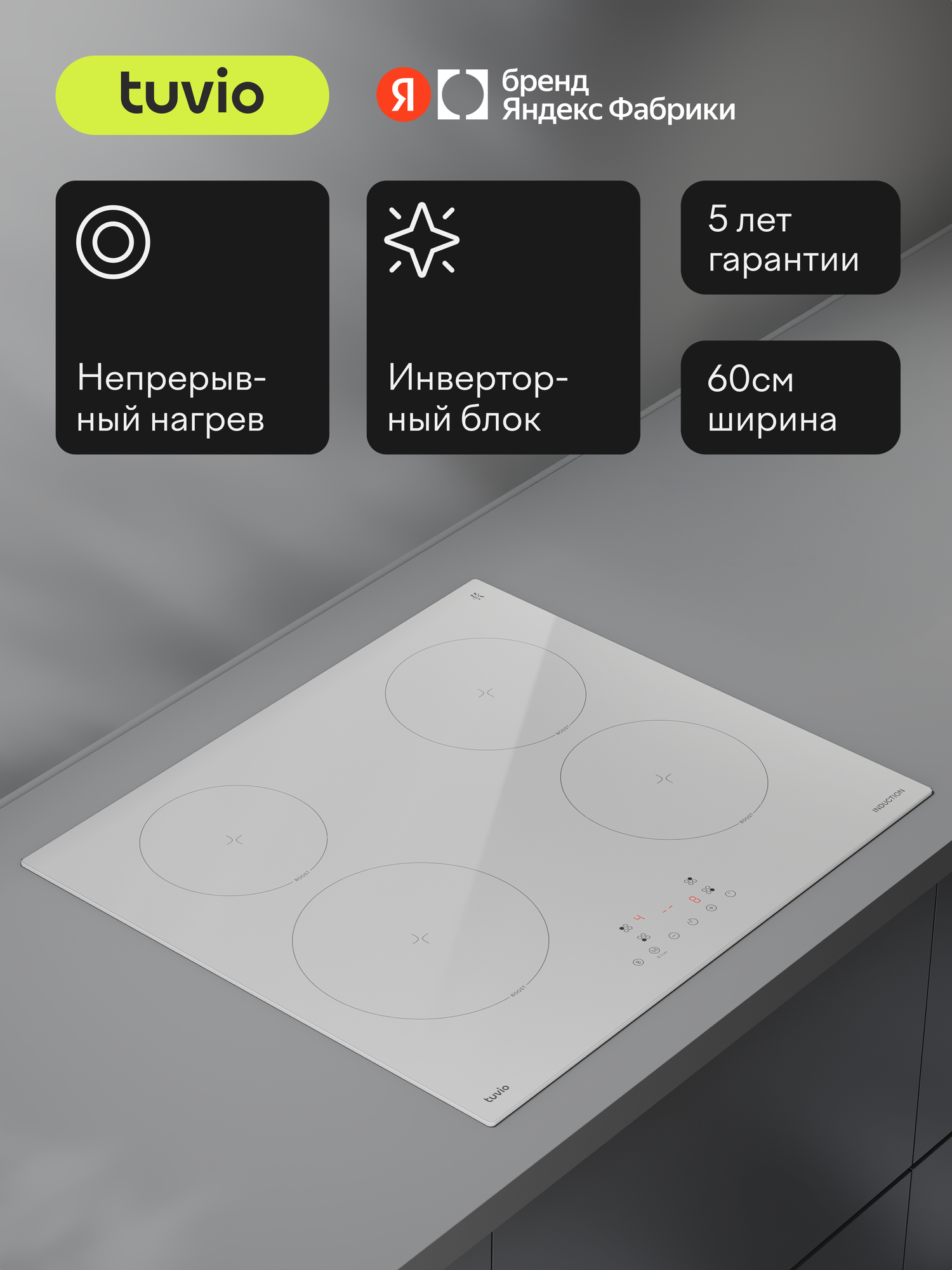 Индукционная варочная панель Tuvio HIS21SW21, 60 см, белый, таймер, блокировка от детей, защитное автоотключение