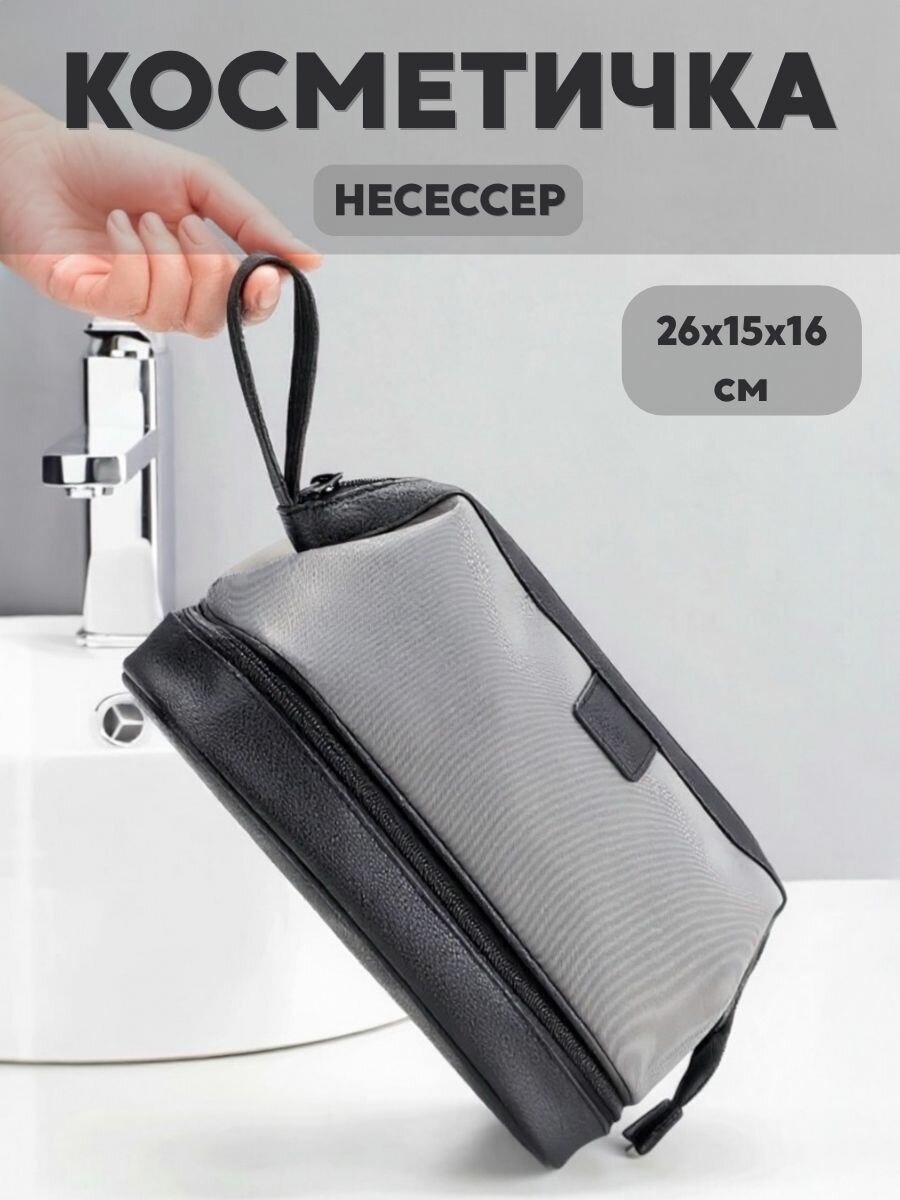Косметичка‑несессер 26х15х16 см, вместительная дорожная сумка для косметики и туалетных принадлежностей