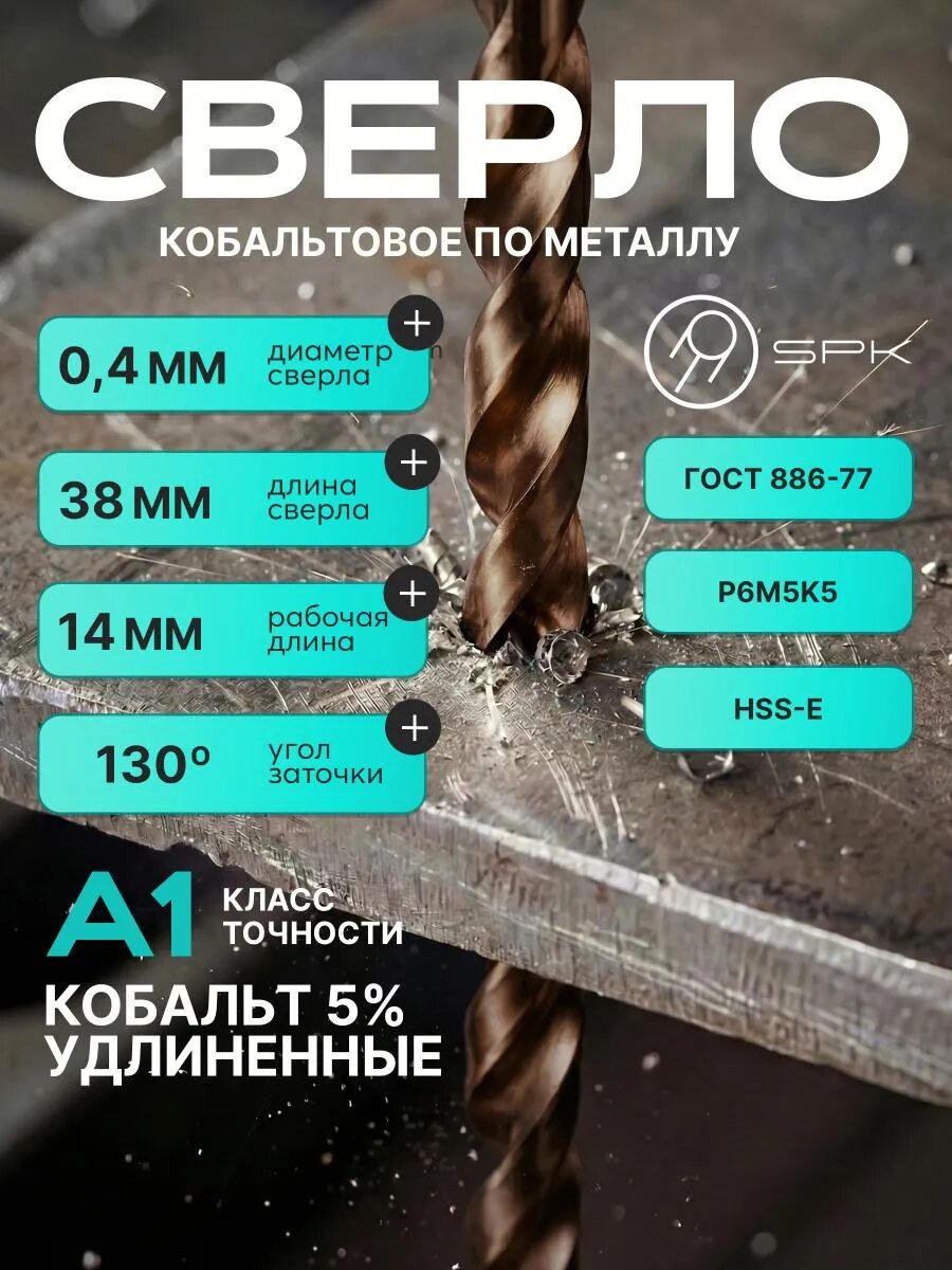 Сверло по металлу SPK, кобальтовое, твердосплавное, цилиндрический хвостовик, удлиненное, 0,4 мм