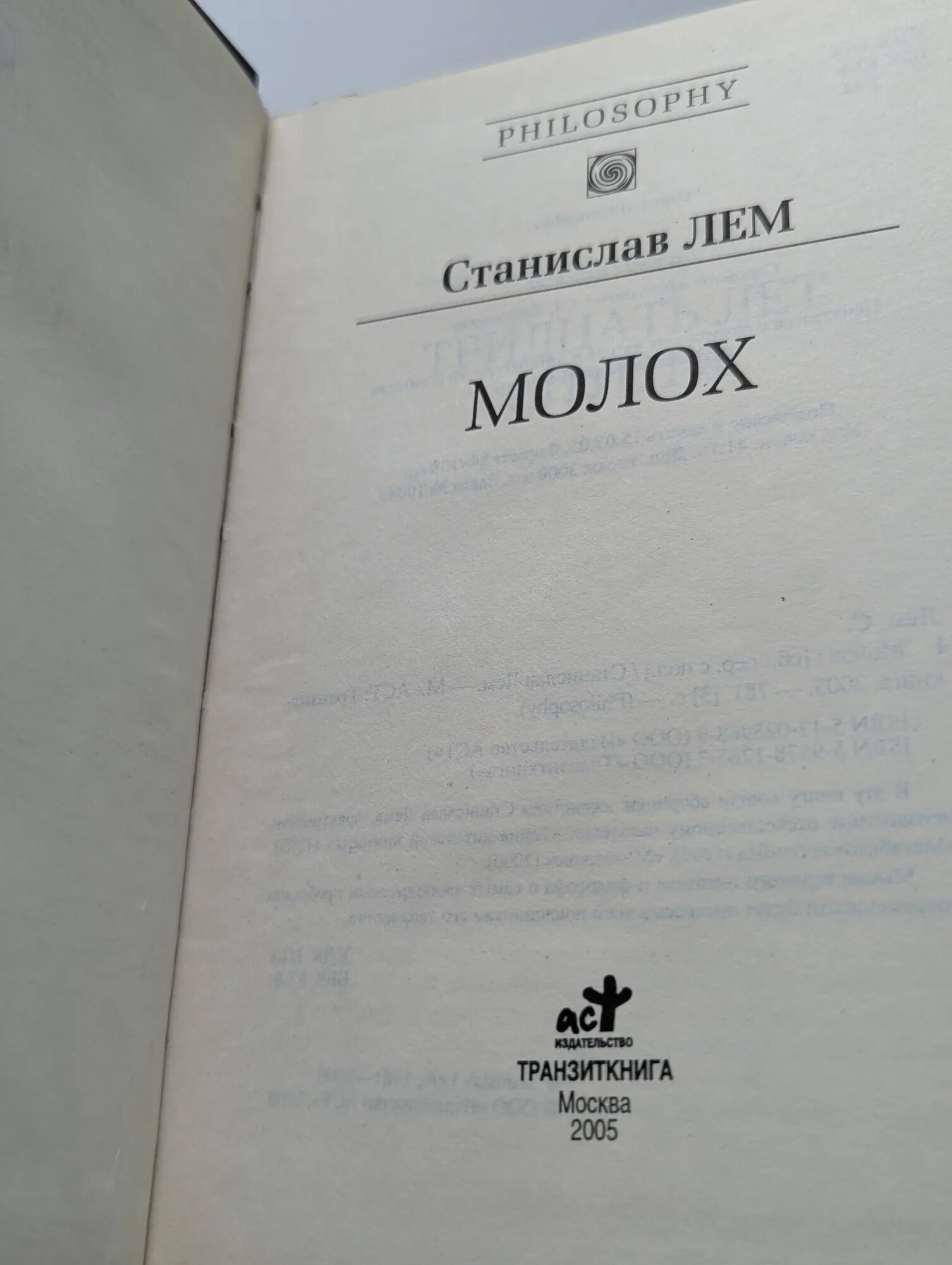 Philosophy. Молох Лем Станислав 2005 — фото 1
