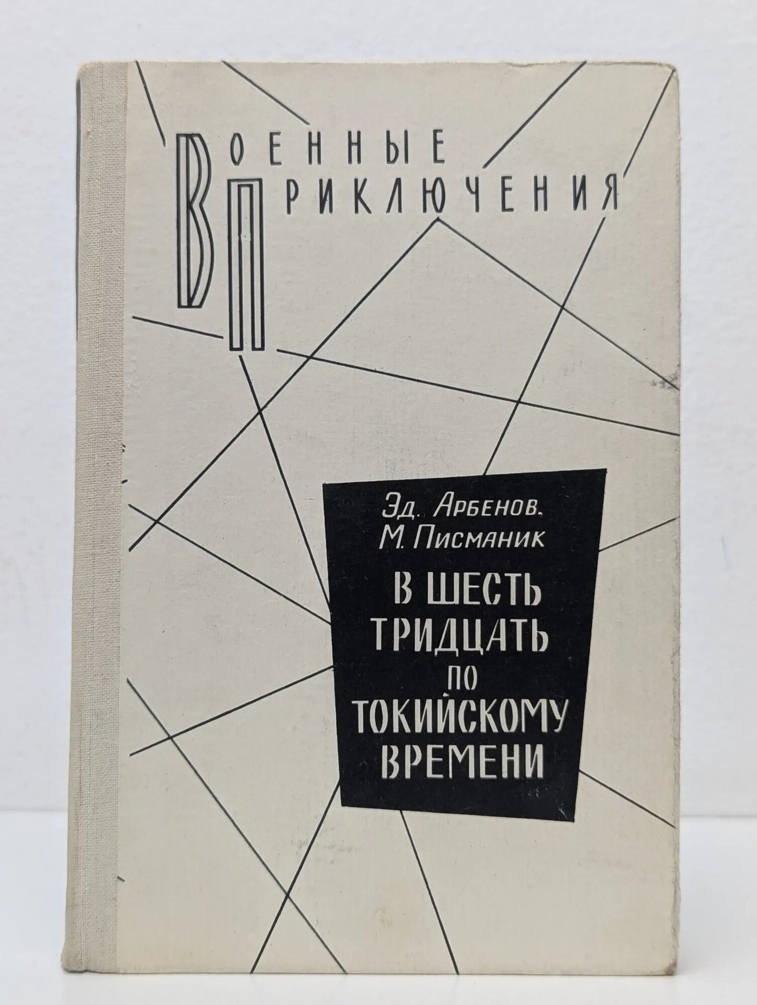 Военные приключения. В шесть тридцать по токийскому времени Арбенов Эдуард, Писманик Моисей Львович 1983