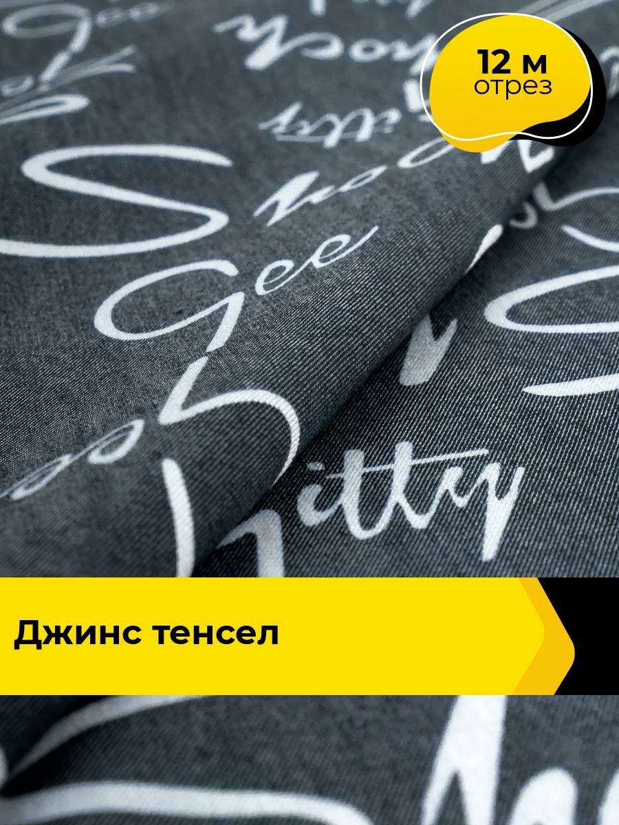 Ткань джинсовая стрейч для шитья и рукоделия 12 м*145 см, цвет темно-синий