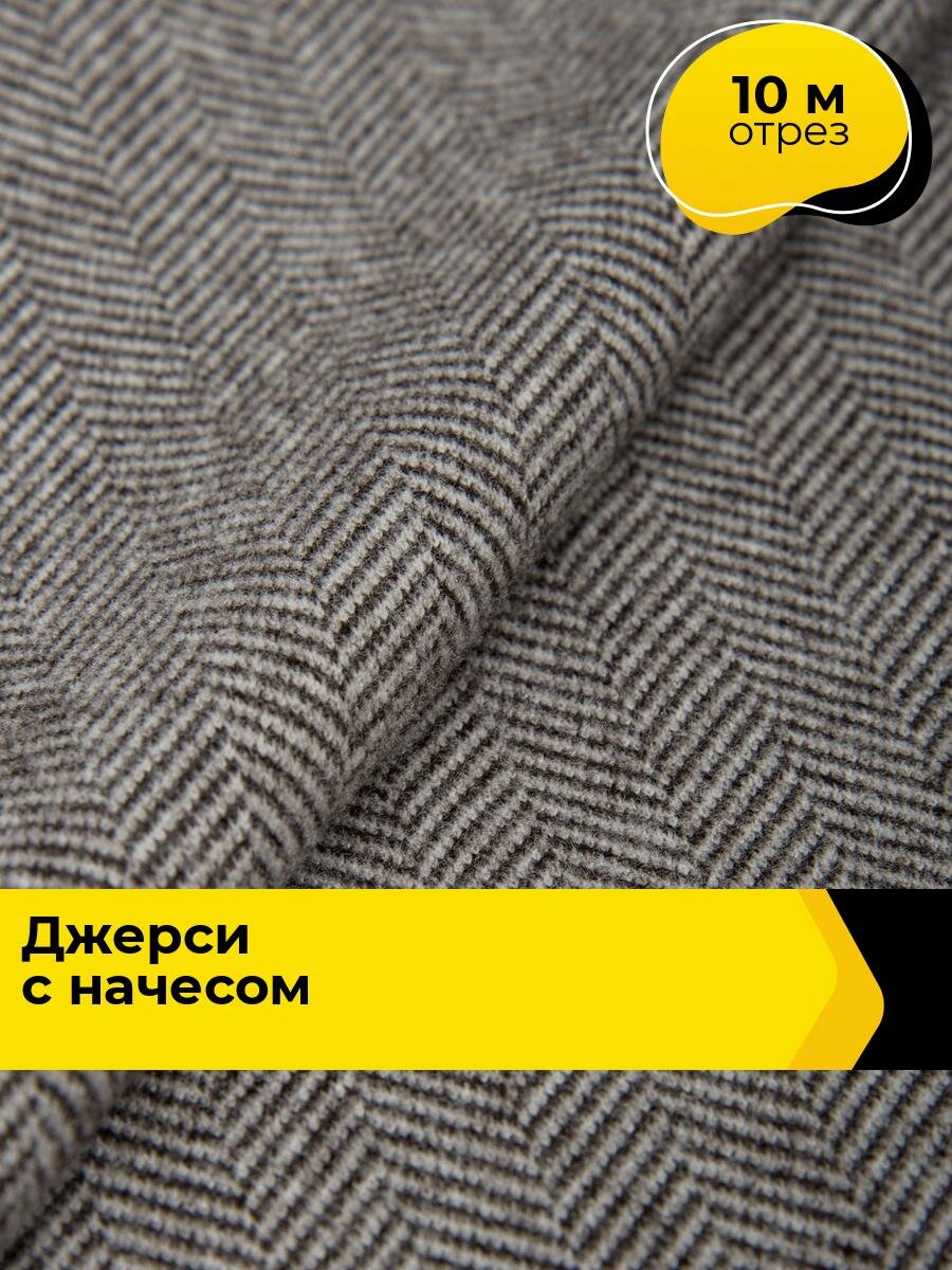 Ткань трикотажная для шитья Джерси "Ёлочка" с начесом 10 м*150 см, цвет коричневый