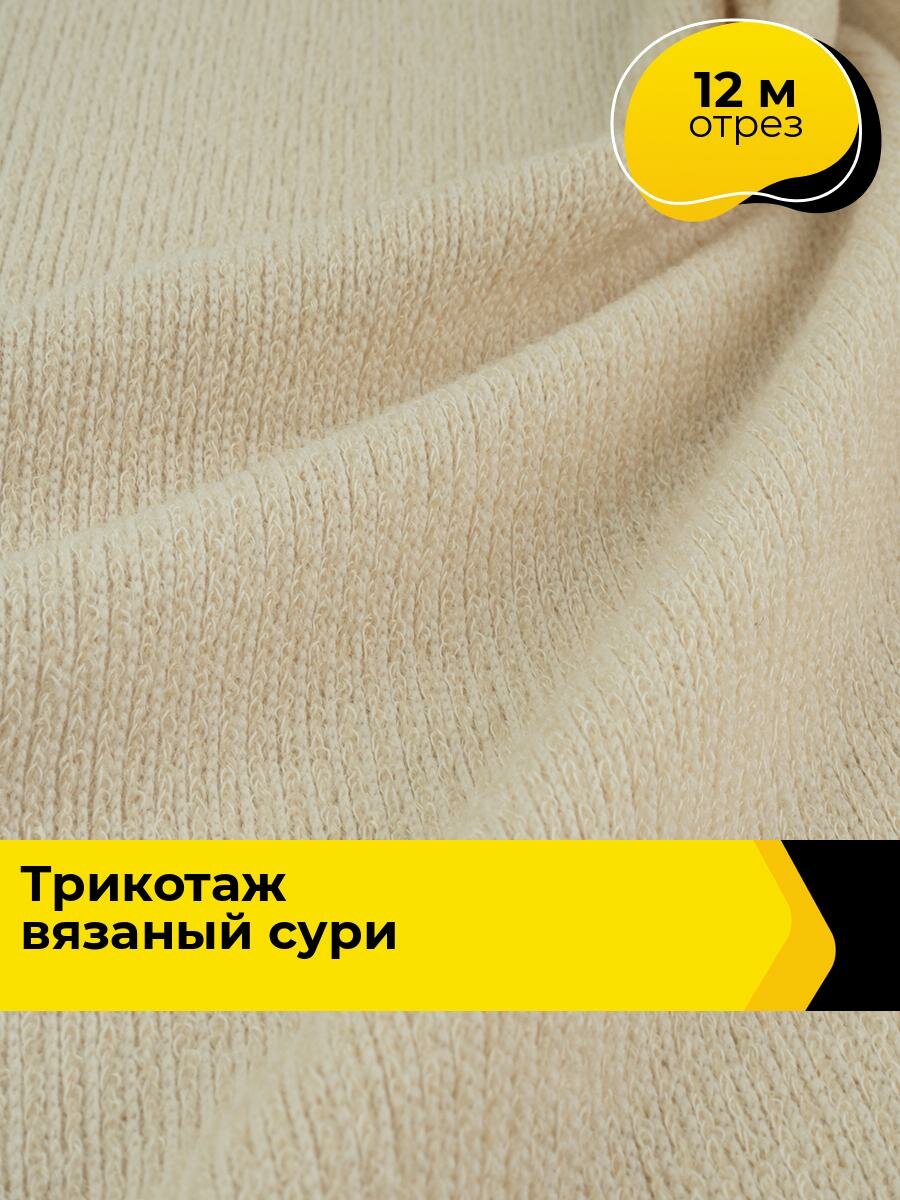 Ткань Трикотаж вязаный "Сури" для шитья одежды и рукоделия, отрез 12 м*150 см, цвет бежевый