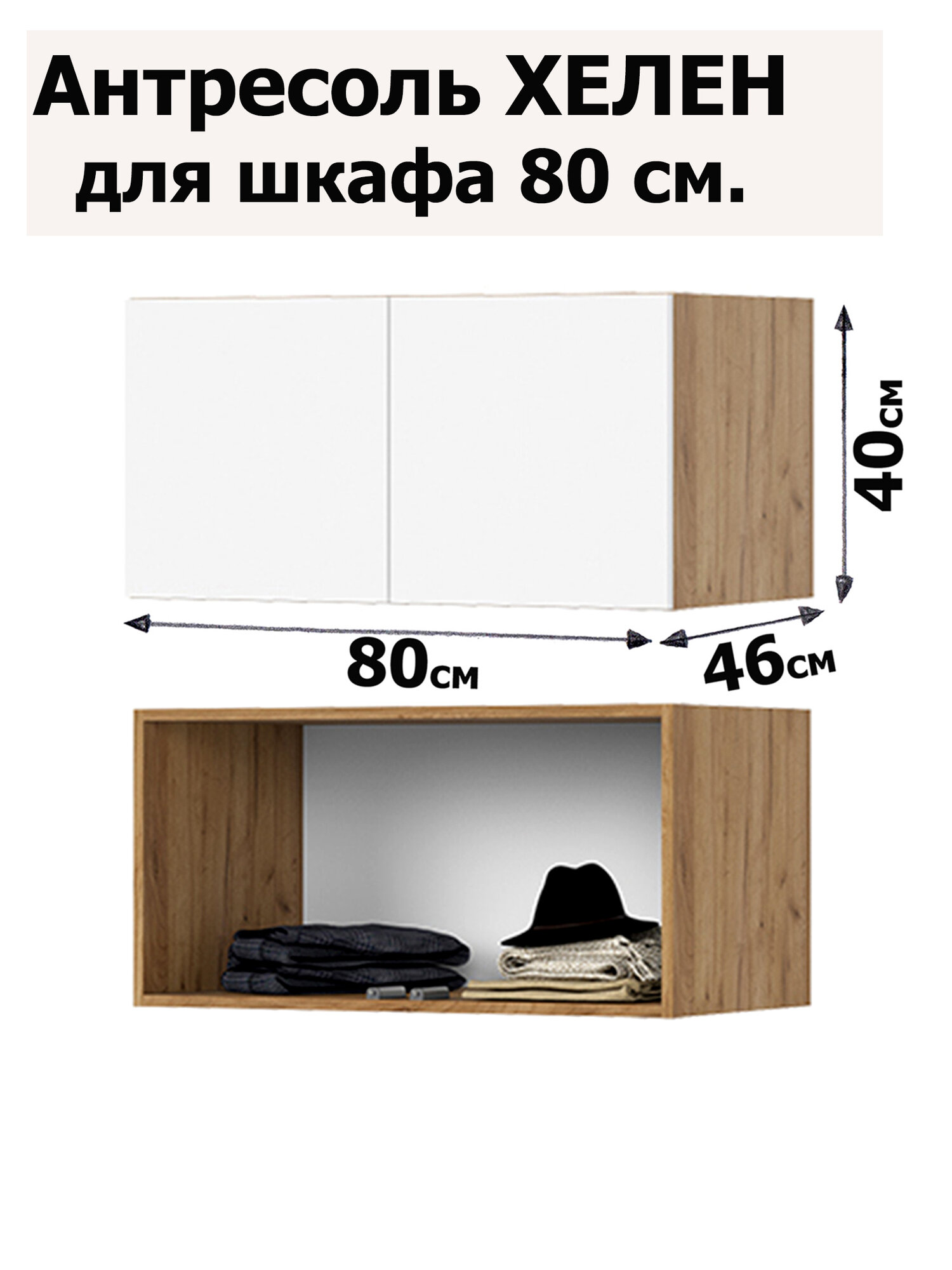 Антресоль для шкафа Хелен АН 02 - 80см (800х400х460) - белый/дуб крафт золото