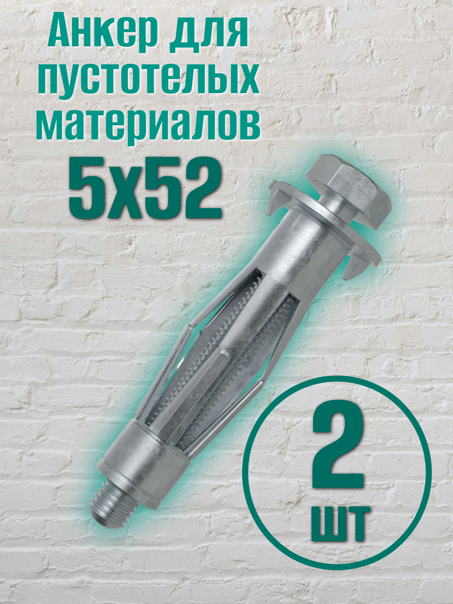 Анкер для пустотелых материалов 5х52мм (2 шт)