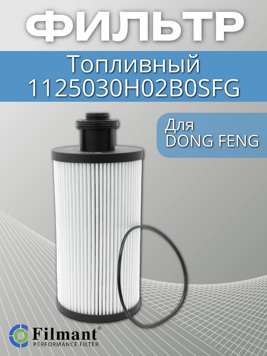 Топливный фильтр 1125030-H02B0-SFG сепаратора DONGFENG GX Евро 5, Евро 6