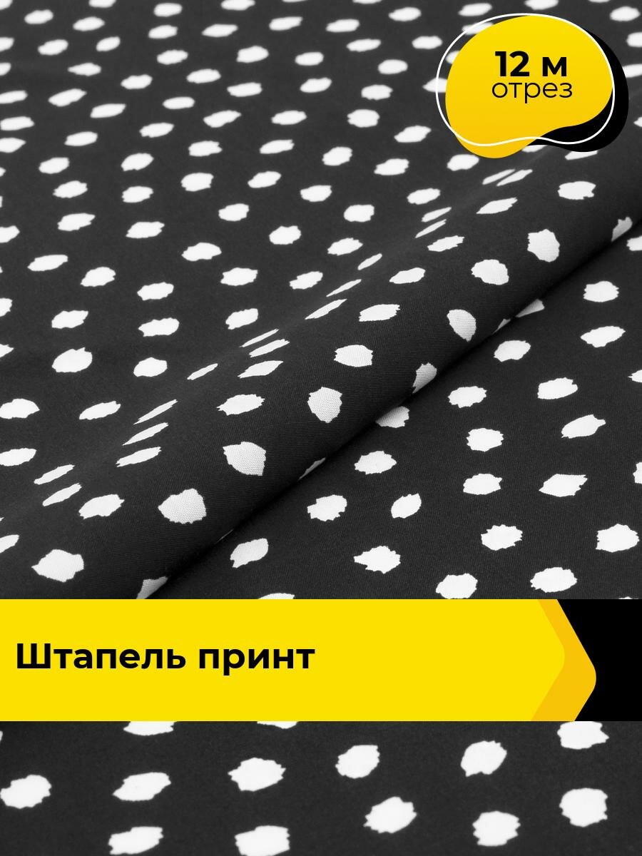 Ткань Штапель принт для шитья и рукоделия, отрез 12 м*145 см, цвет мультиколор