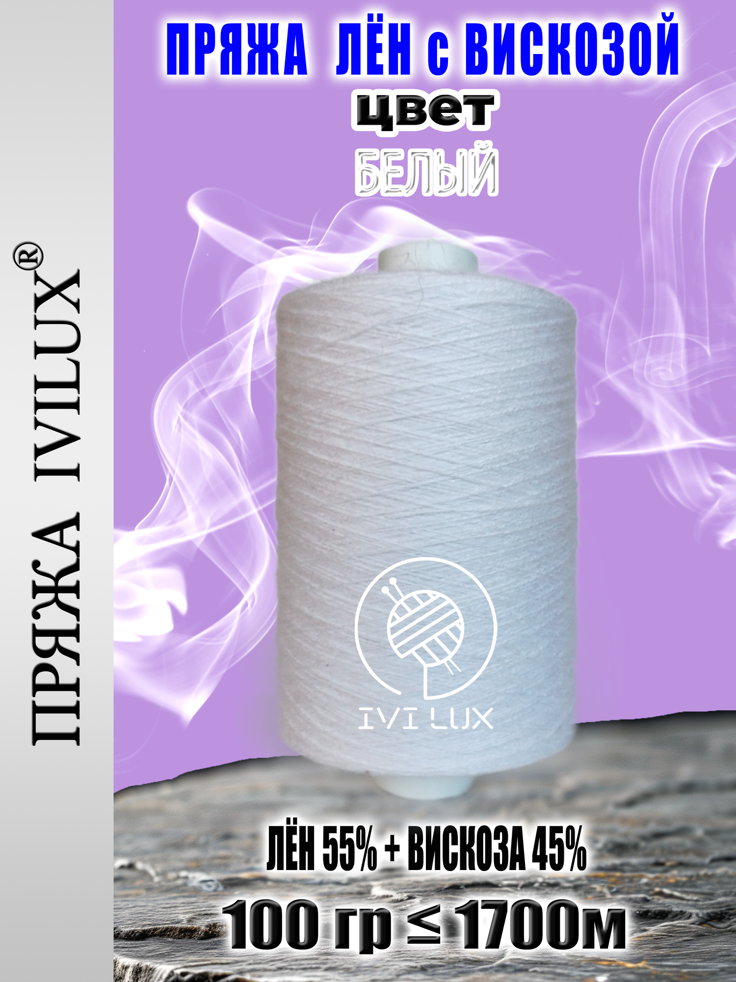 Пряжа лён 55% с вискозой 45% - цвет Белый - 100 грамм ~ 1700 м - бренд IVILUX