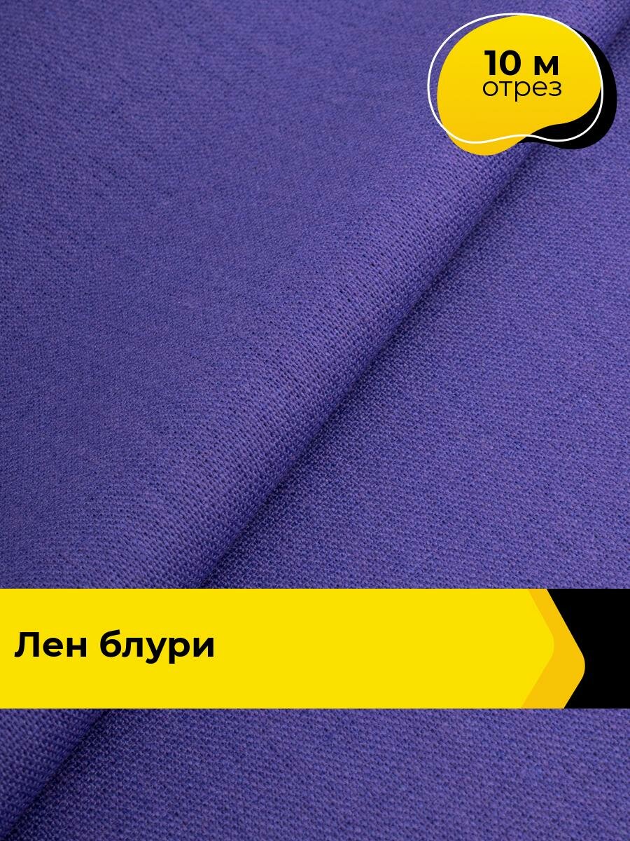 Ткань лен смесовый с вискозой для шитья и рукоделия, отрез 10 м * 137 см, цвет фиолетовый